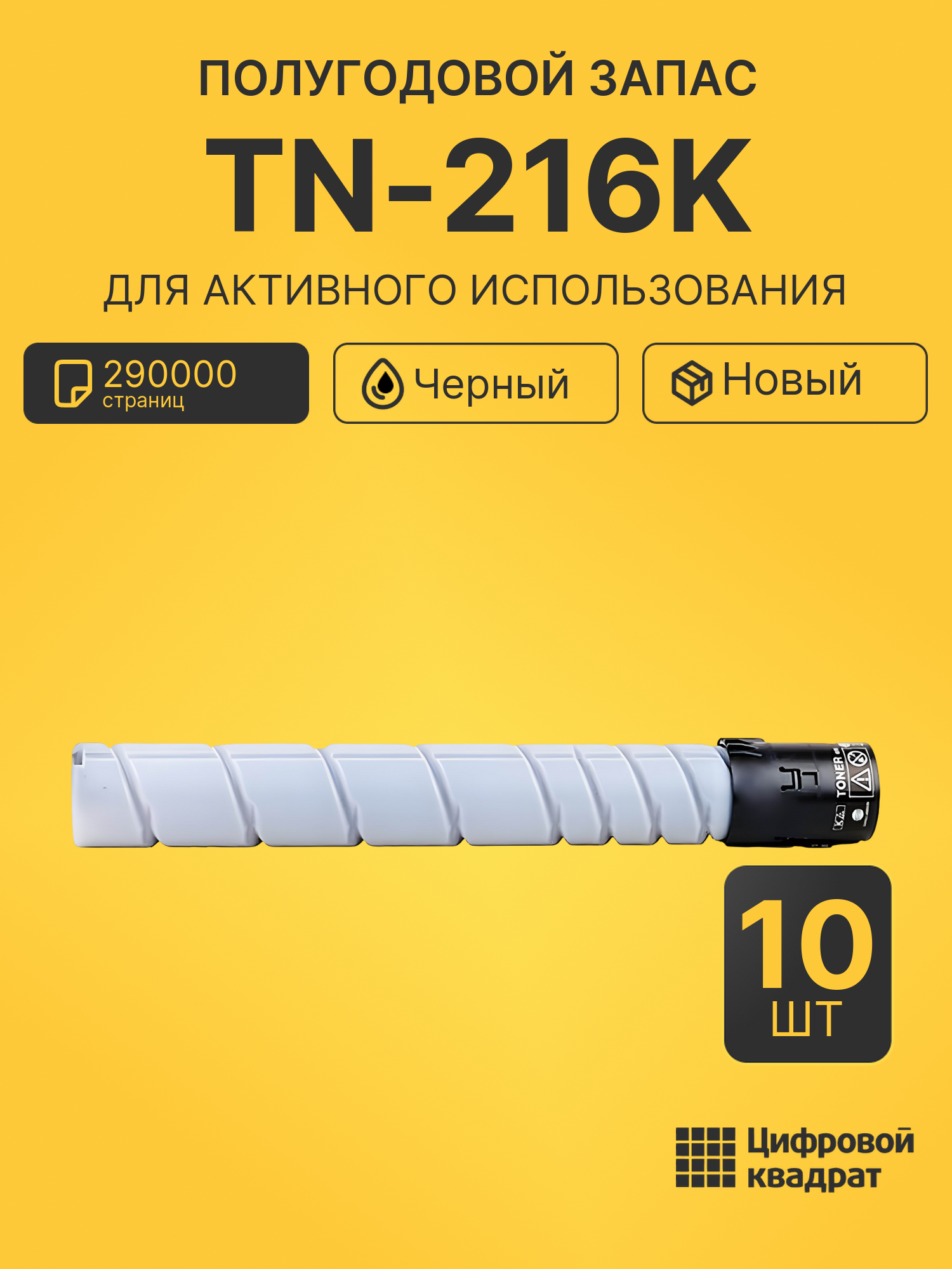 Комплект картриджей TN-216K (10 шт.) на 290000 страниц для принтеров Konica Minolta Bizhub 280, Bizhub C220