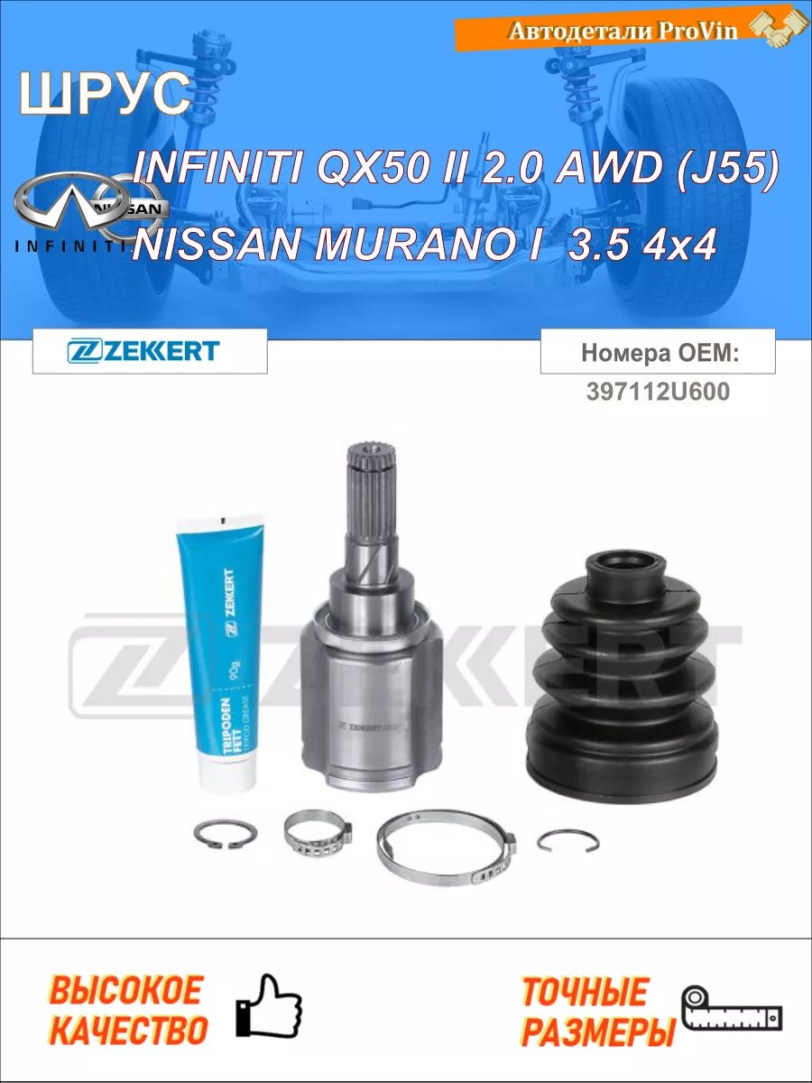 ШРУС инфинити qx50 ii ниссан мурано i z50
