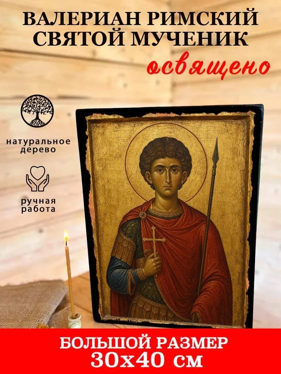 Икона Валериан Римский, на дереве, 30×40 см, освящённая, ручная работа