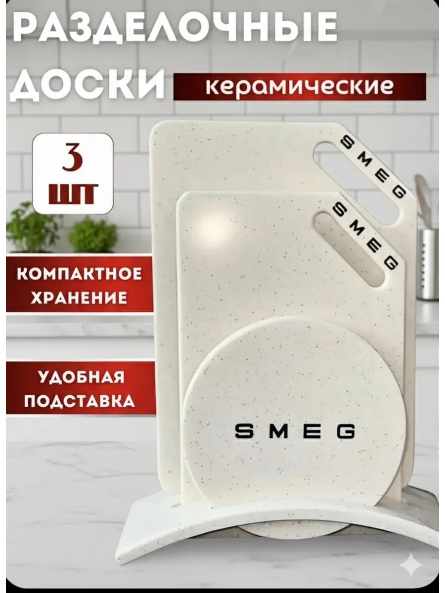Разделочная доска Smeg доски разделочные