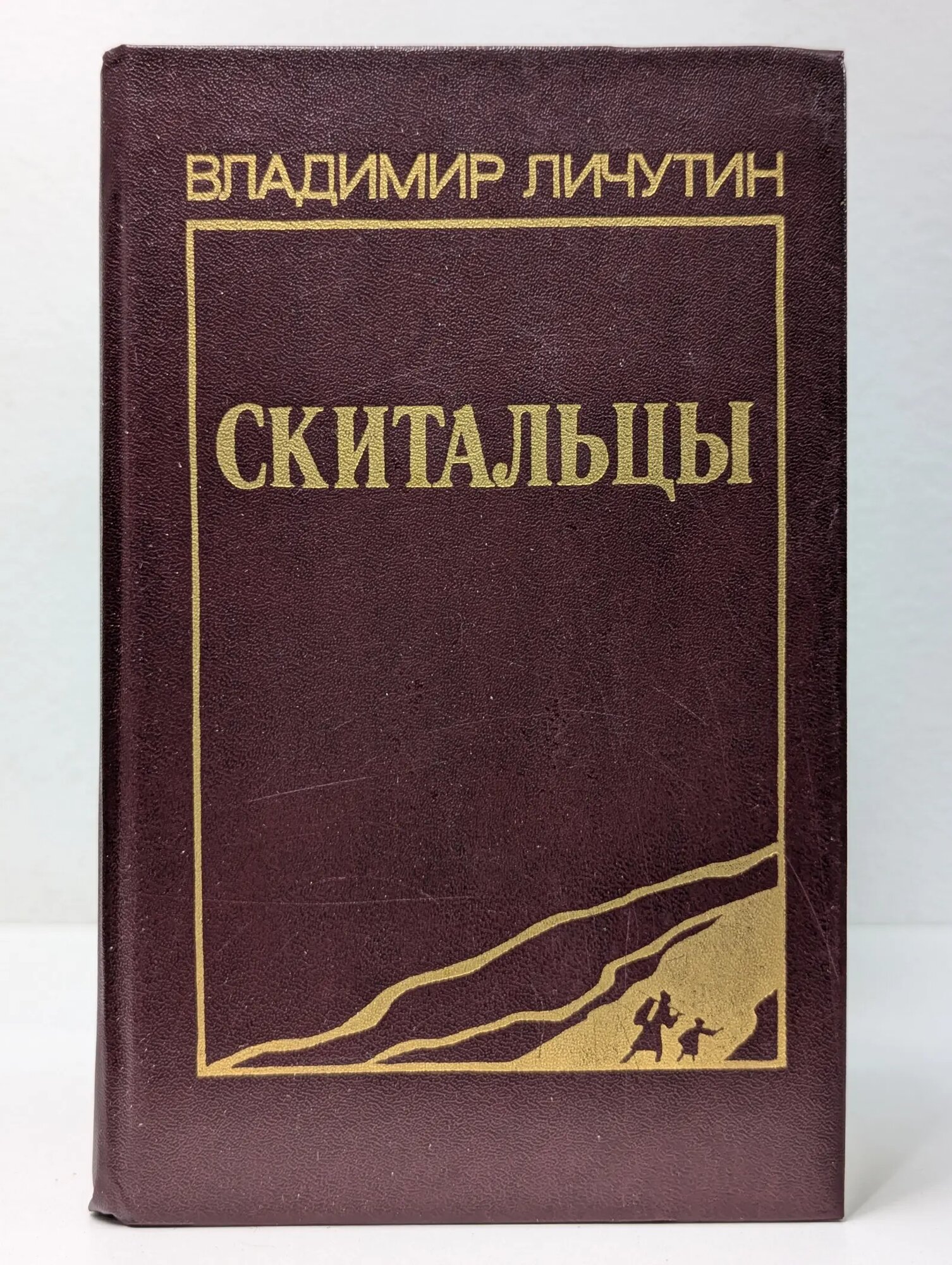 Скитальцы Личутин Владимир Владимирович 1986