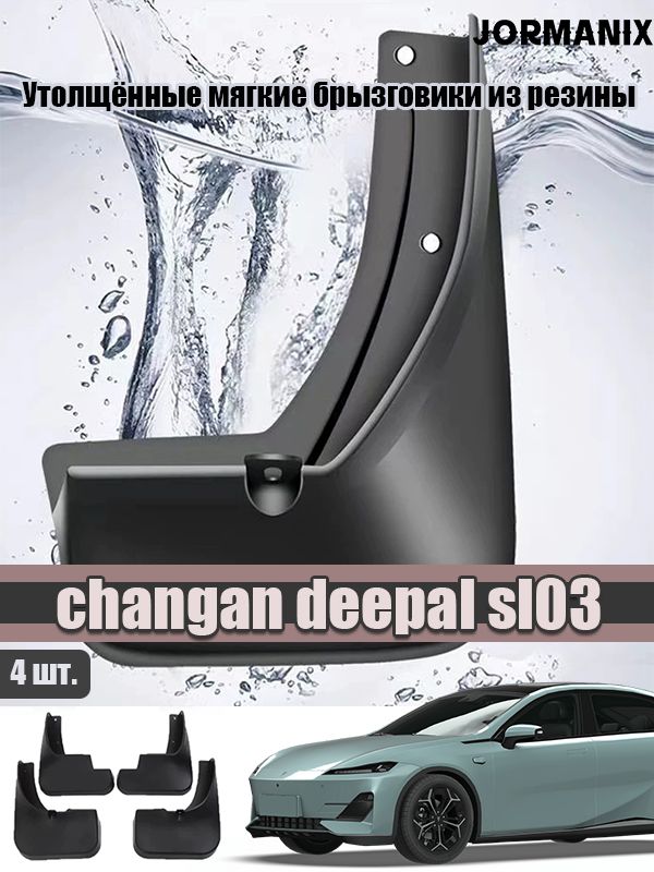 Changan deepal sl03 Утолщённые мягкие брызговики из резины, Deepal sl03 аксессуары