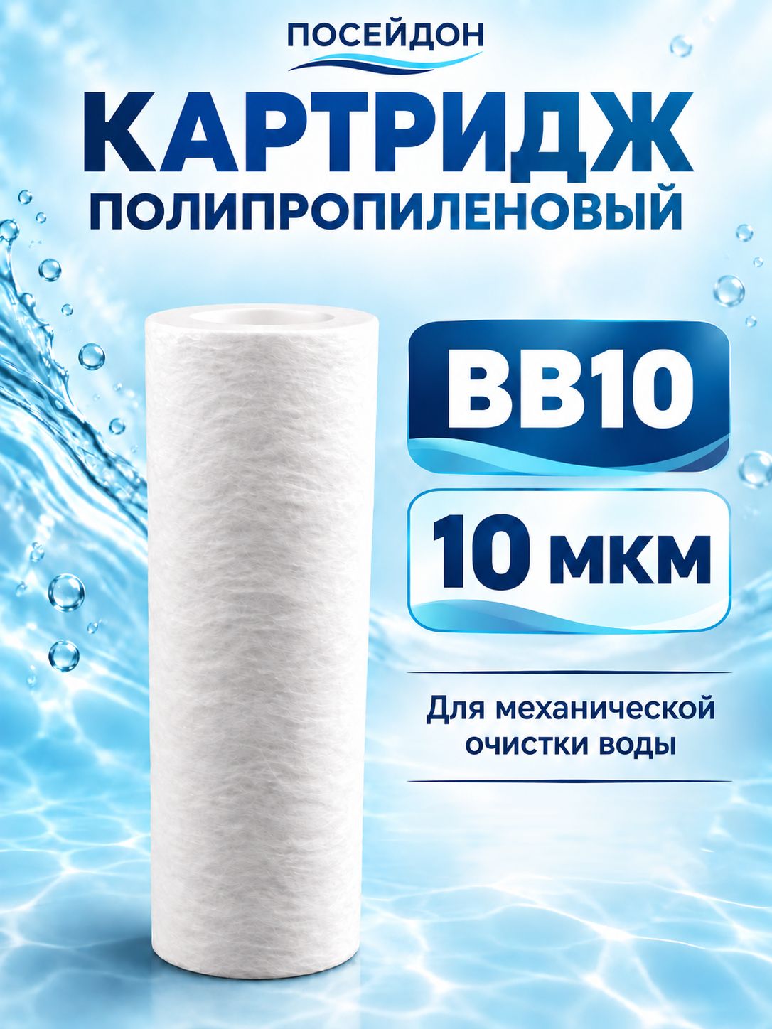 Картридж полипропиленовый для фильтра BB10, Фильтр для воды размер частиц 10 микрон