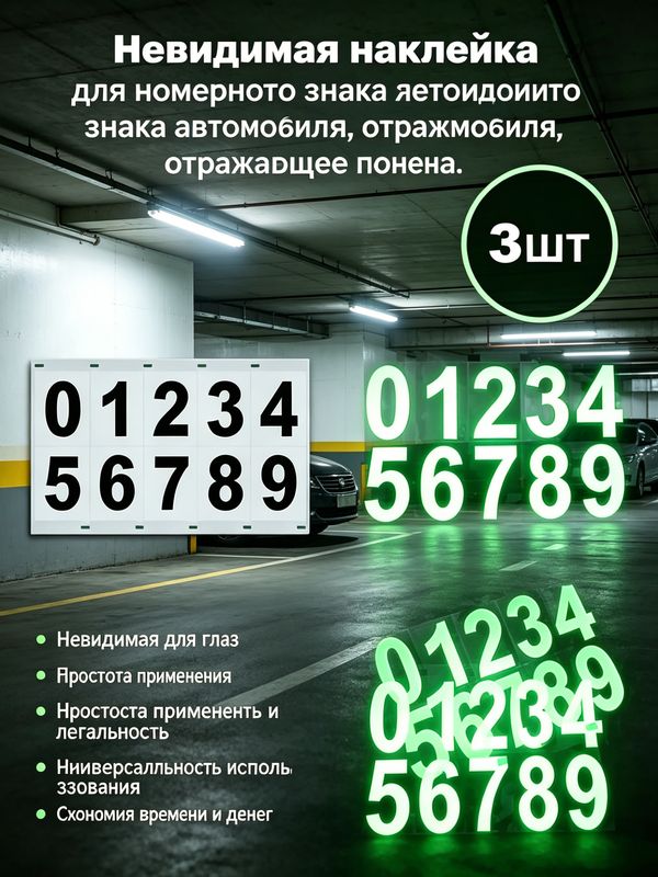 Светоотражающие наклейки на номера авто универсальные защитные пленки