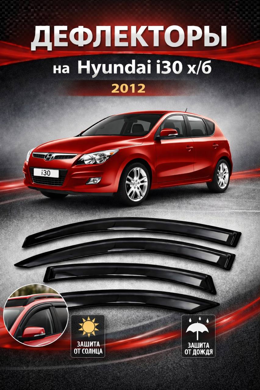 Дефлекторы на окна - Hyundai i30 х/б 2012 г.