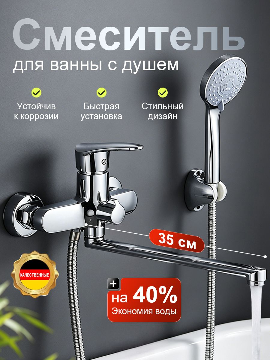Смеситель для ванны с душем, с длинным изливом 35cm, кран для ванной, с шлангом