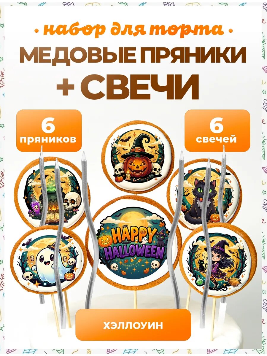 Свечи для торта Хэллоуин. №15. 6 шт + серебро