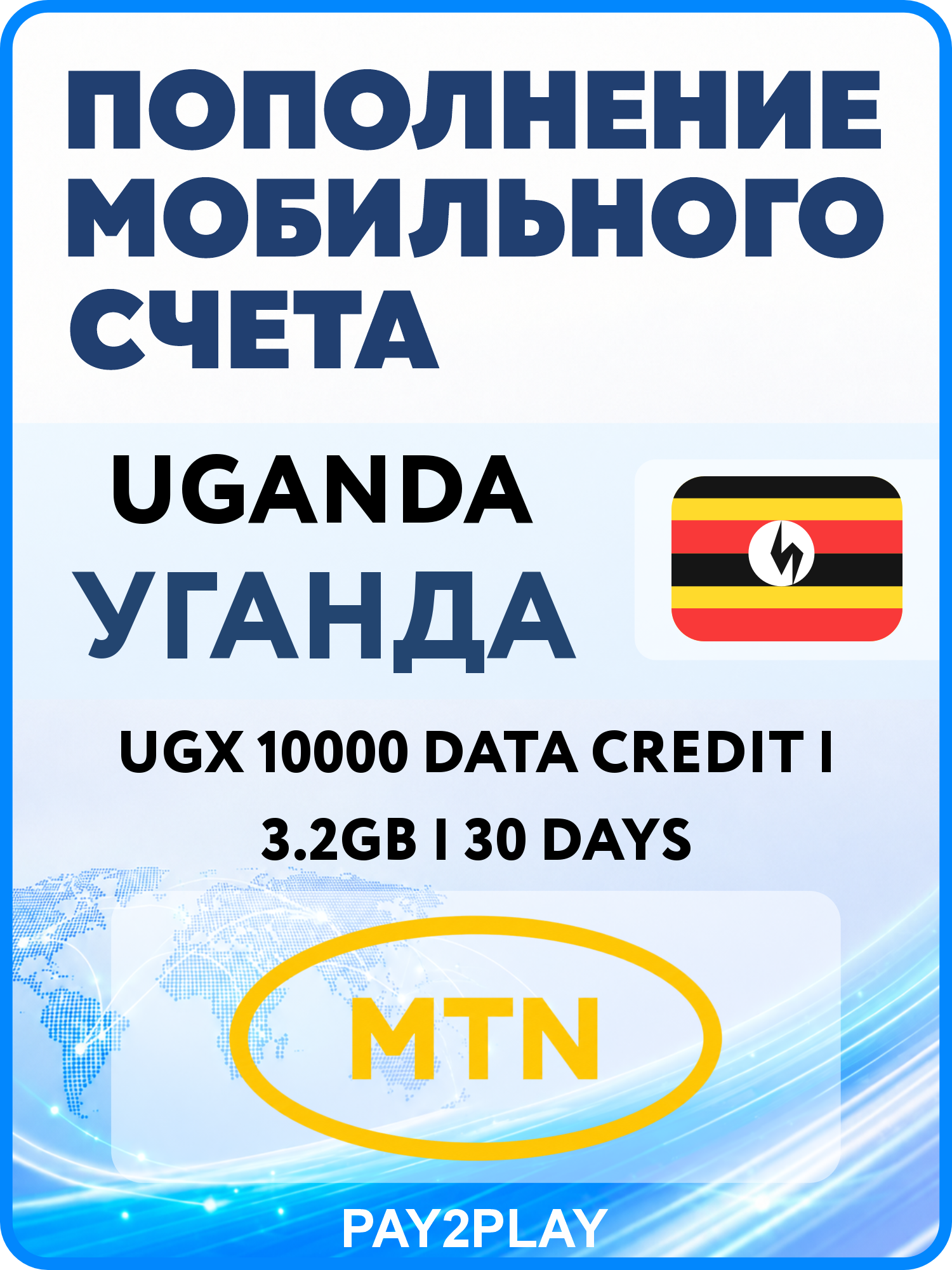 Моментальное пополнение мобильного счета MTN Uganda: UGX 10000 Data Credit | 3.2GB | 30 Days | Уганда