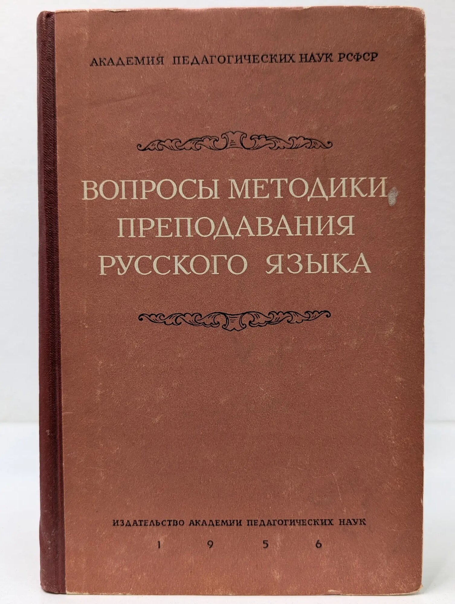 Вопросы методики преподавания русского языка в 5-7 классах Бублеева Наталья Афанасьевна (ред.) 1956