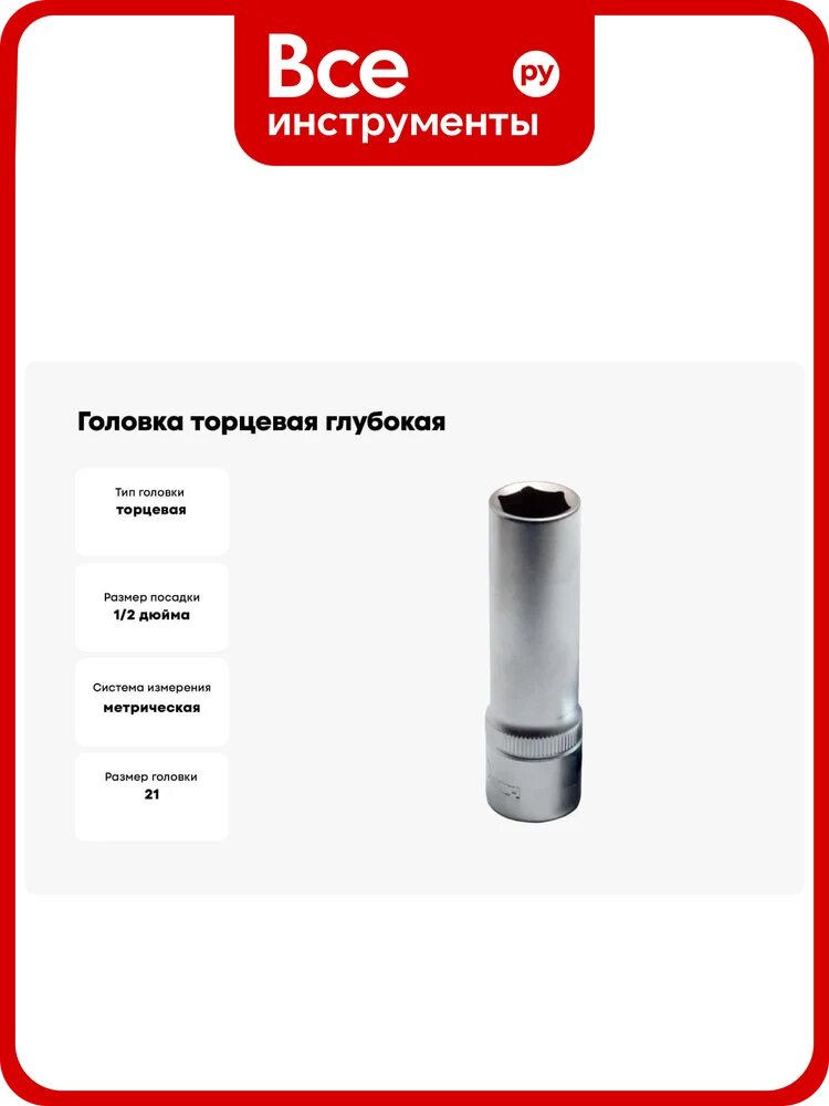 Головка торцевая глубокая 6-гранная 21 мм Сервис Ключ 77821