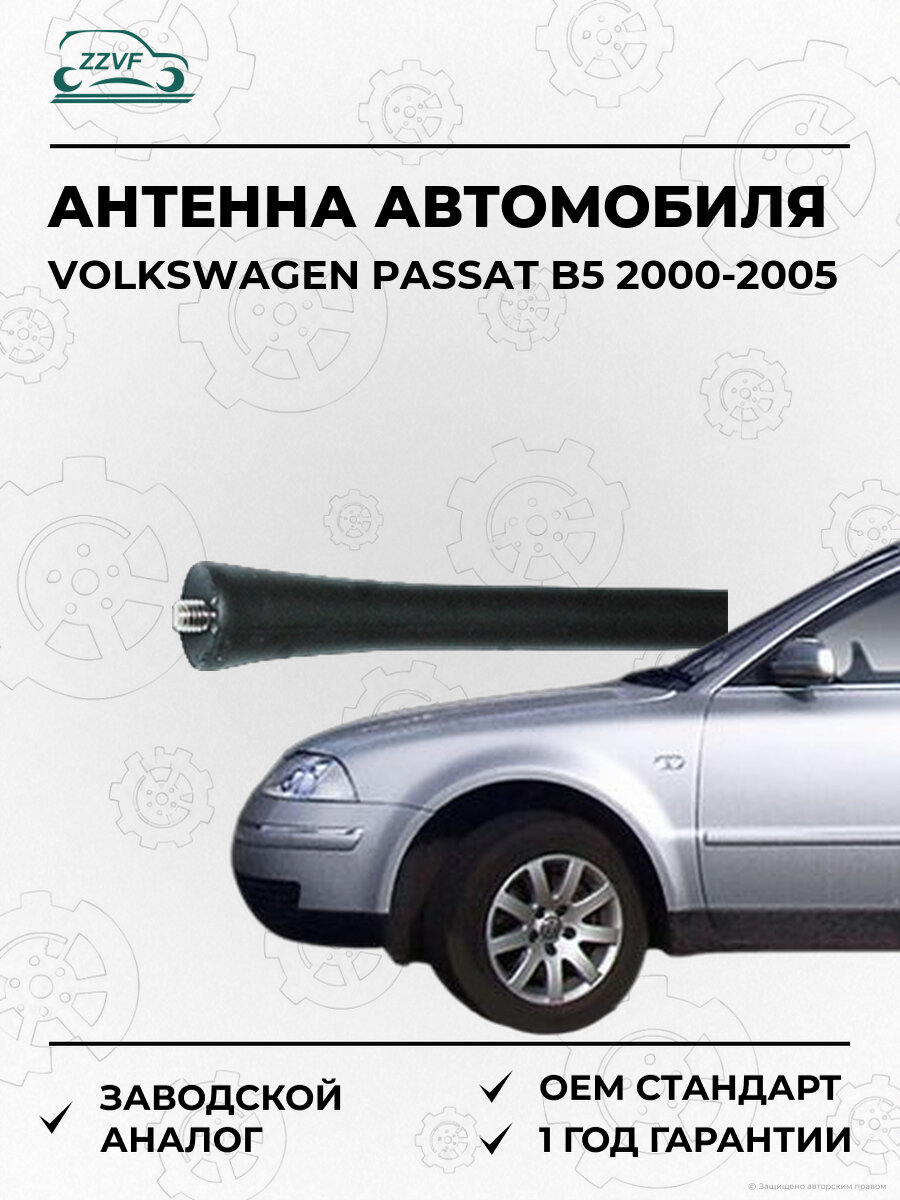 Антенна автомобиля Zzvf ZV5489A Фольксваген Пассат Volkswagen Passat B5 2000-2005