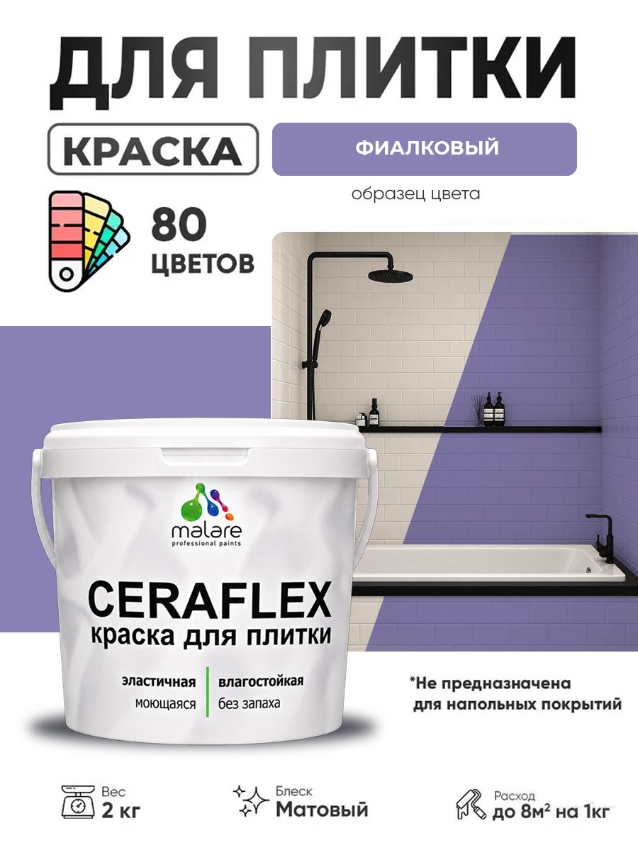 Акриловая краска для плитки Malare Ceraflex для керамической и кафельной плитки, стен в кухне и ванной, моющаяся быстросохнущая без запаха, матовая, фиалковый, 2 кг