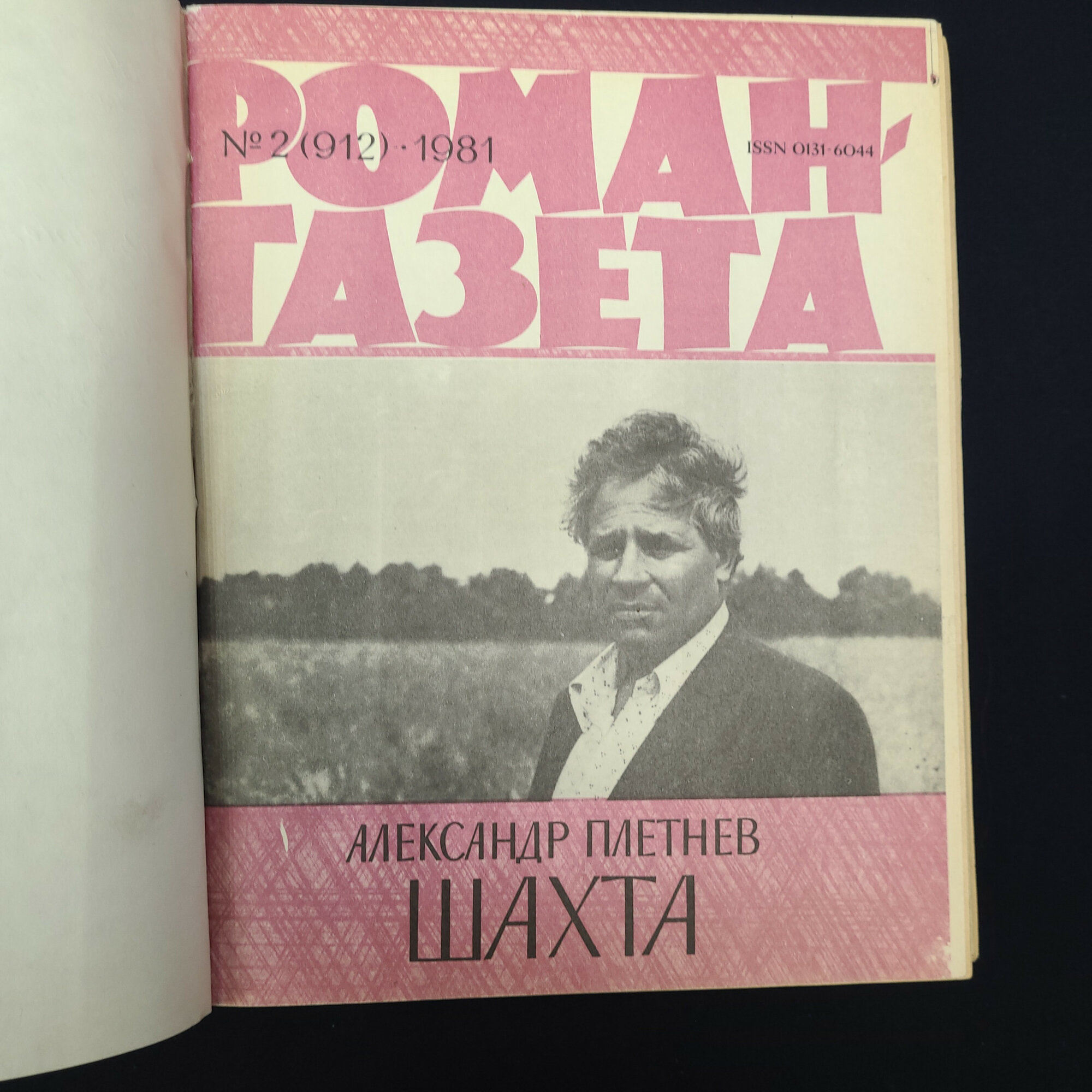 Книга винтажная, СССР. Роман газета, Александр Плетнев Шахта, выпуск 2, 1981 год
