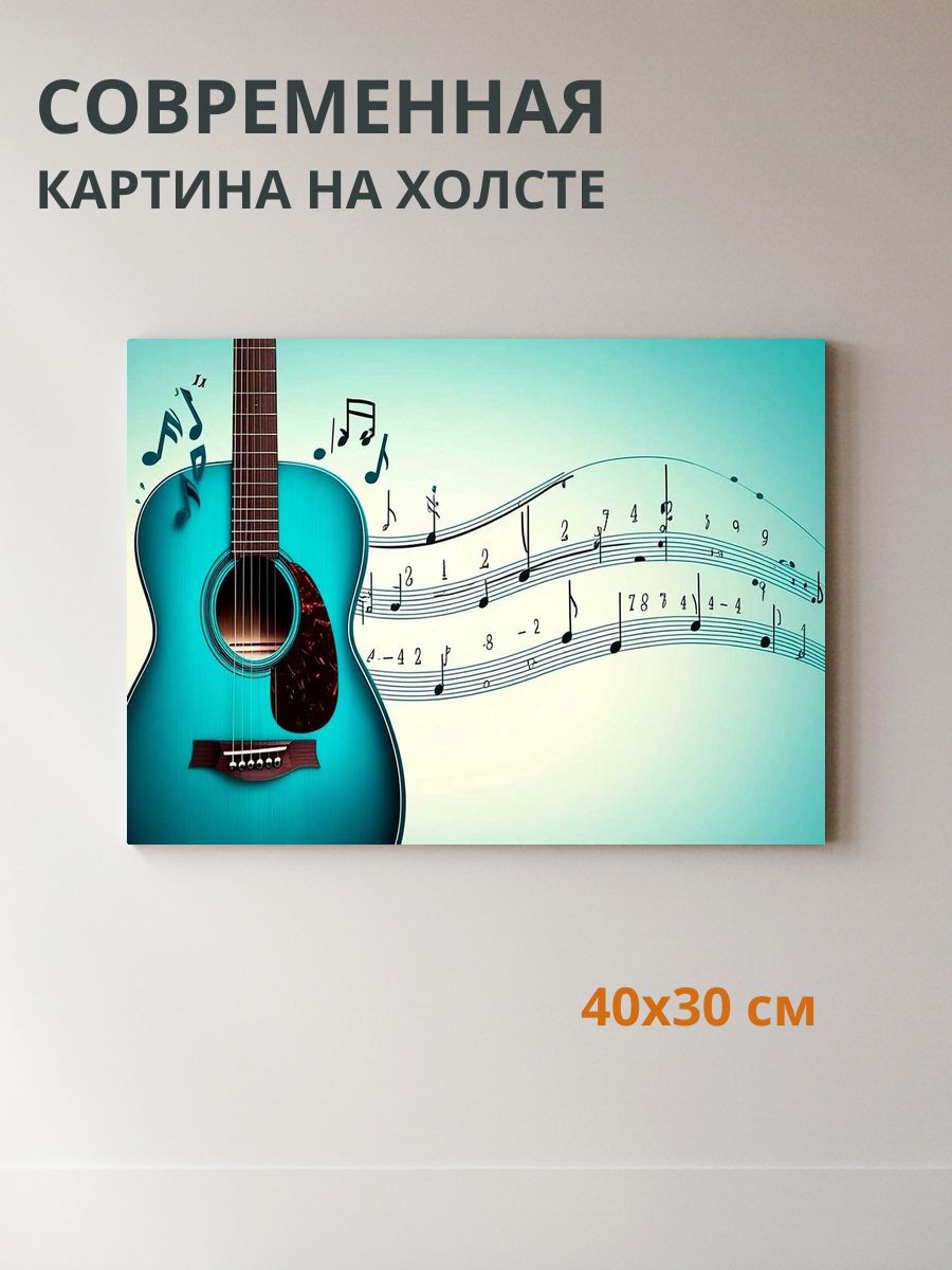 Картина на холсте Гитара и нотная мелодия 40x30 см