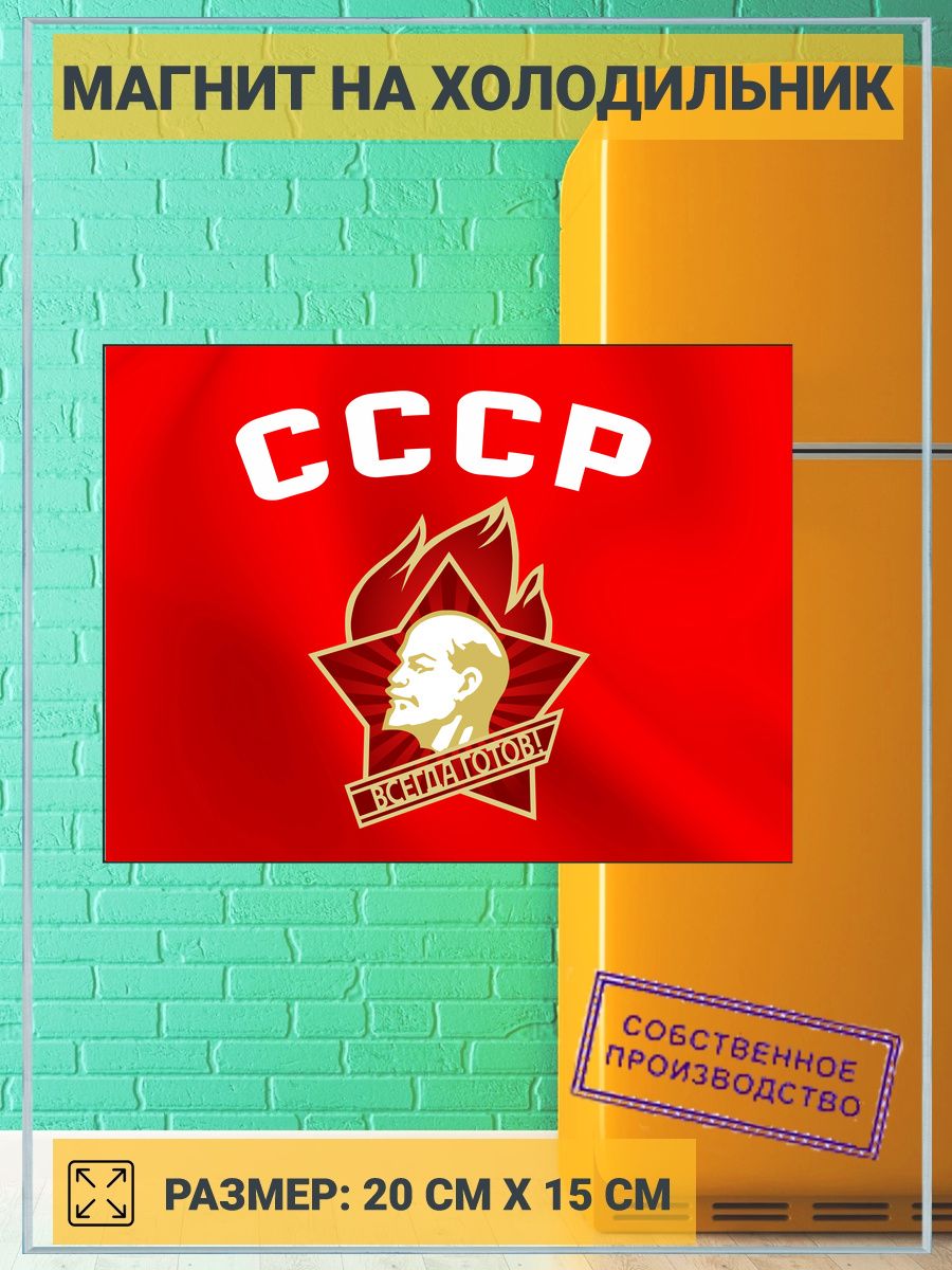 Магнит на холодильник "Всегда готов" СССР №51