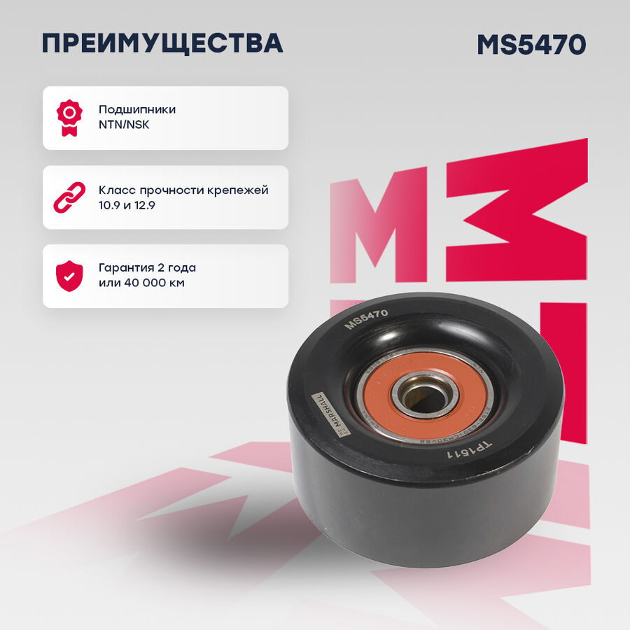 Ролик приводного ремня nissan juke i 10-; nissan micra iii, iv 03-; nissan note i, ii 06-; nissan qashqai i 07-; nissan tiida i 04- (ms5470) (Marshall MS5470)