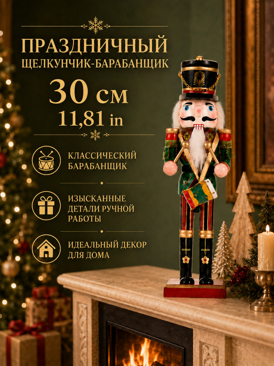 Фигурка Щелкунчик барабанщик 30 см, деревянный новогодний декор для дома, праздничный сувенир