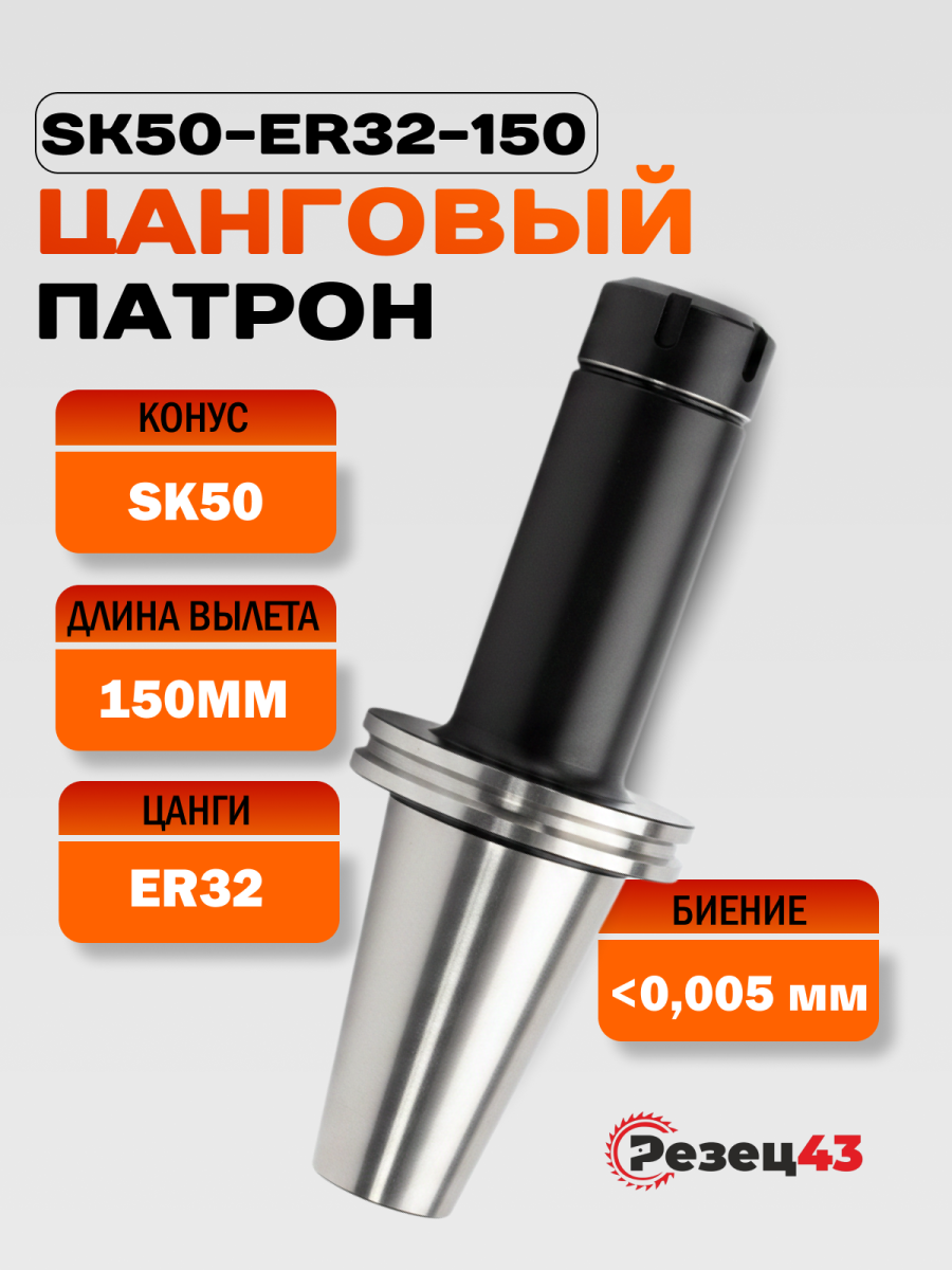 Цанговый патрон SK50 под цанги ER32 вылет 150 мм (SK50-ER32-150)