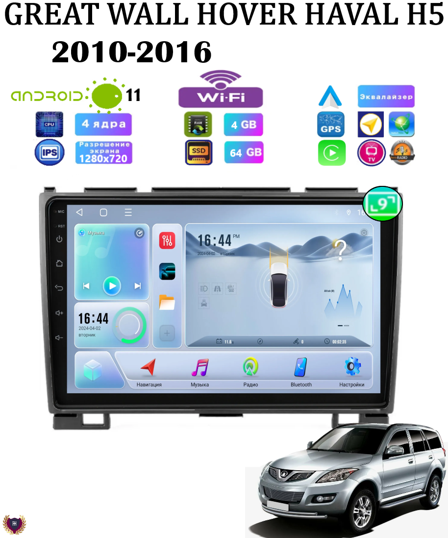 Автомагнитола на GREAT WALL Hover Haval H5 (2010-2016), Android 11, 4/64 GB, CarPlay, Bluetooth, WiFi, разделение экрана