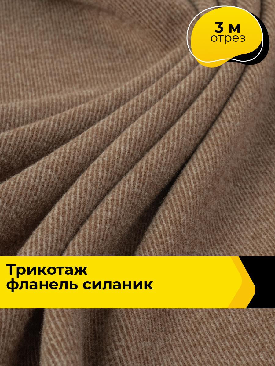 Ткань Трикотаж фланель Силаник для шитья одежды и рукоделия, отрез 3 м*160 см, цвет горчичный