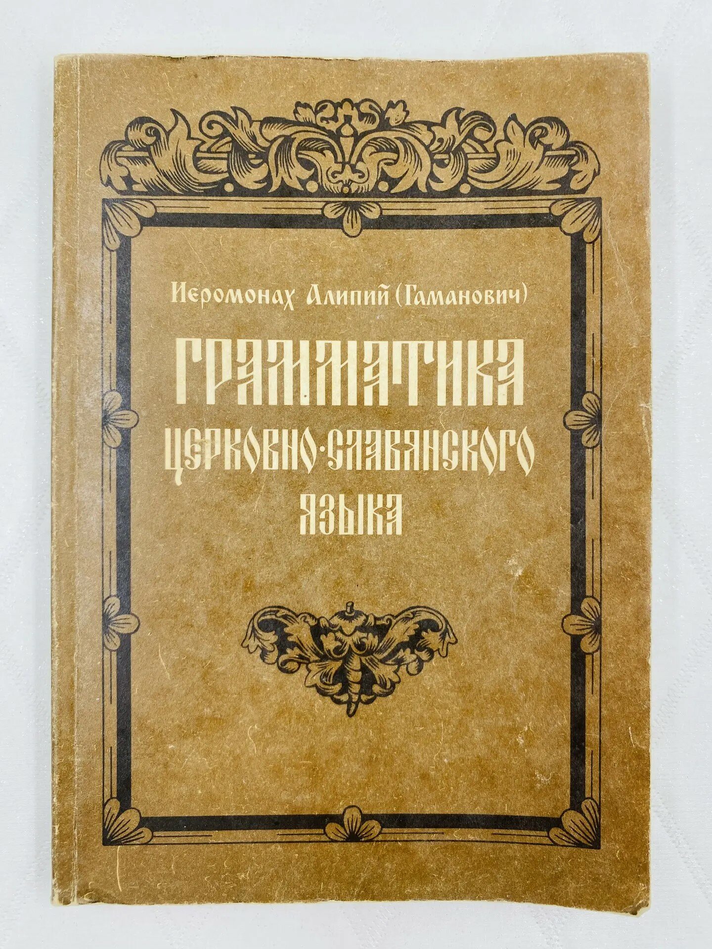 Грамматика церковно-славянского языка