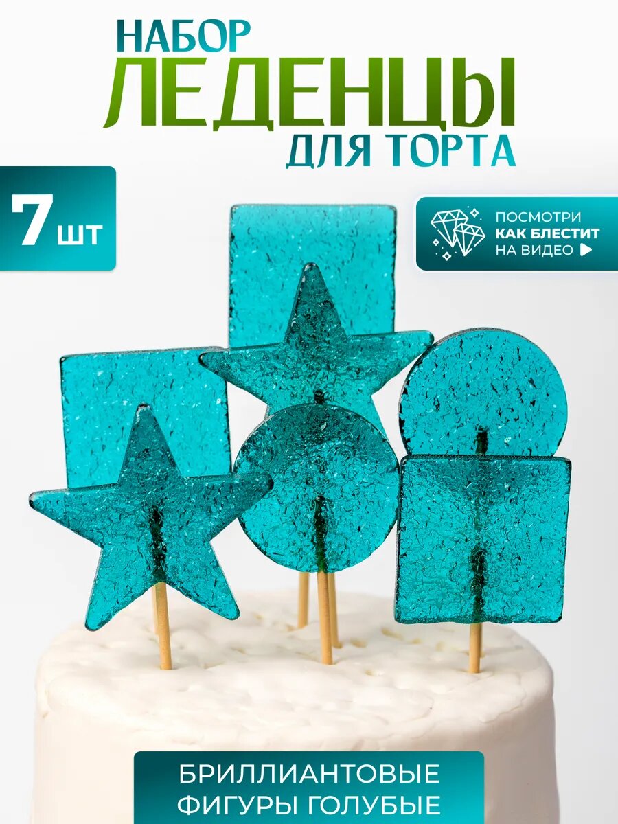 Леденцы на торт. Прозрачные, Бриллиантовые.