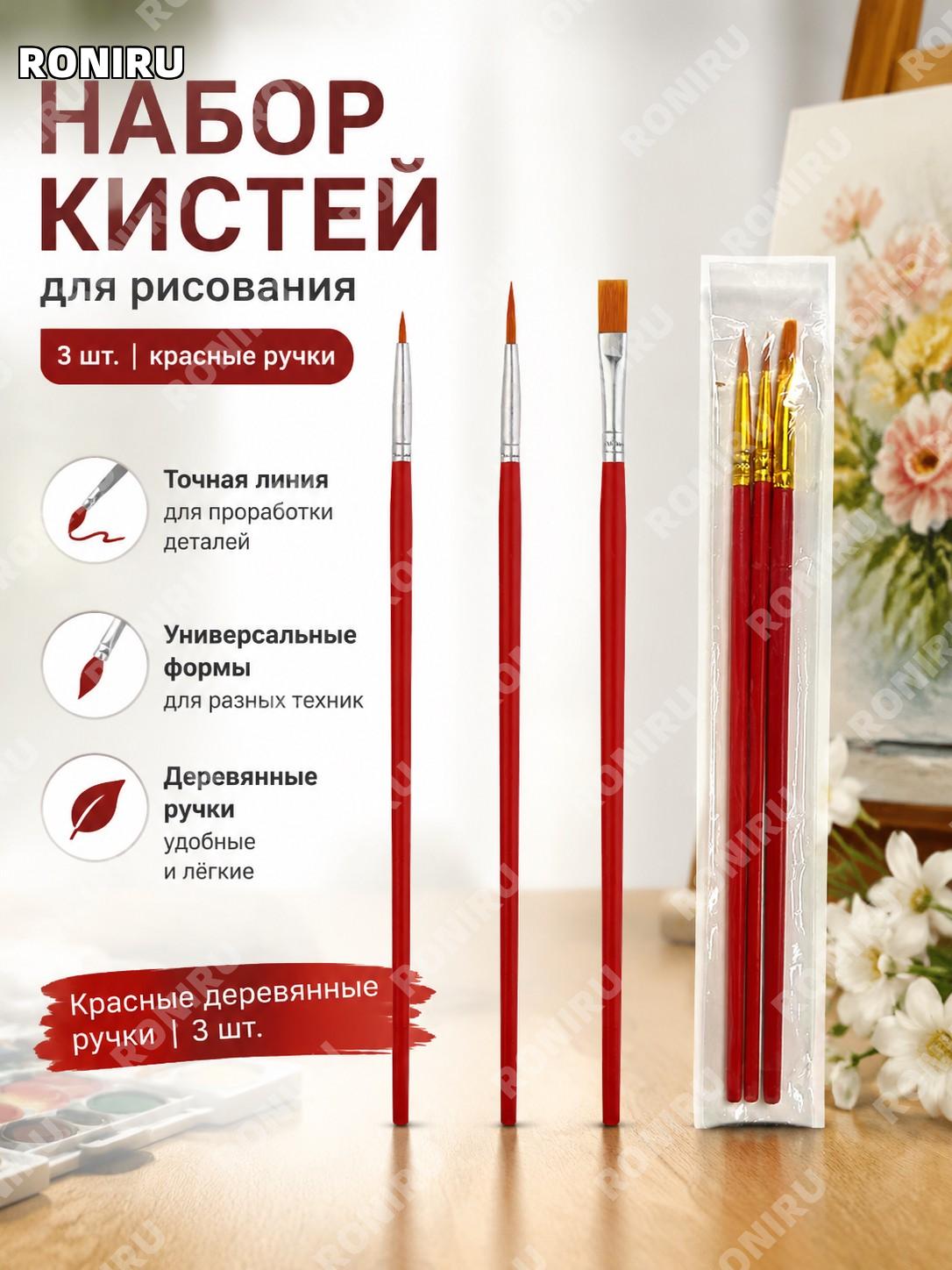Кисти для рисования красные деревянные ручки 3 шт набор художественных кистей для творчества живописи для дома