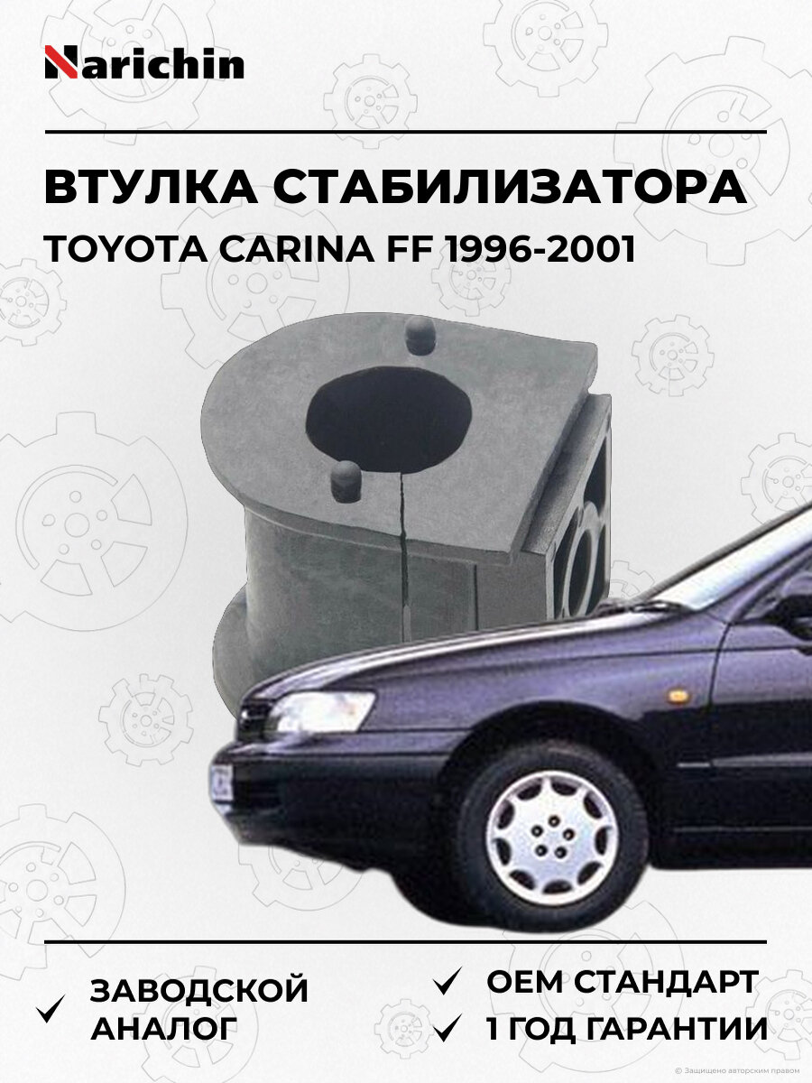 Втулка переднего стабилизатора Narichin NRT2014 Тойота Карина Toyota Carina FF 1996-2001