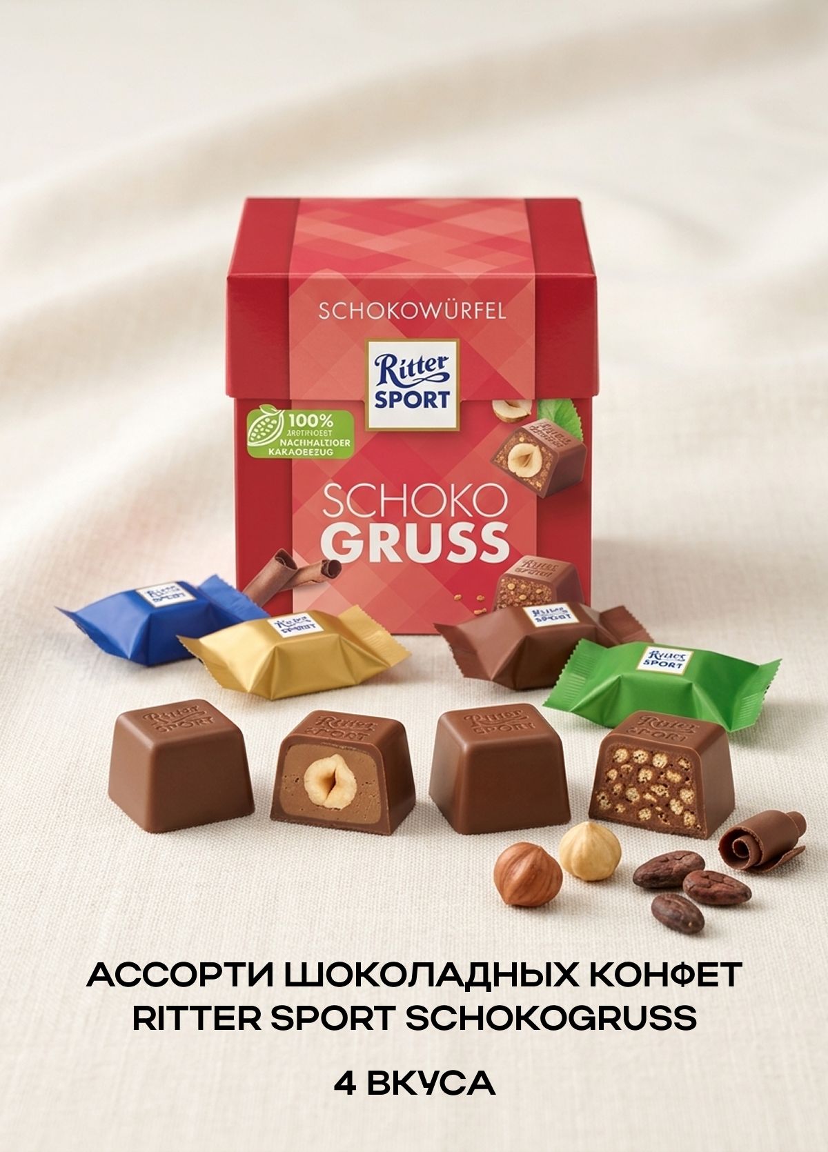 Шоколадные конфеты Ritter Sport Schokowurfel Schoko Gruss, ассорти 4 вкусов, 176 г