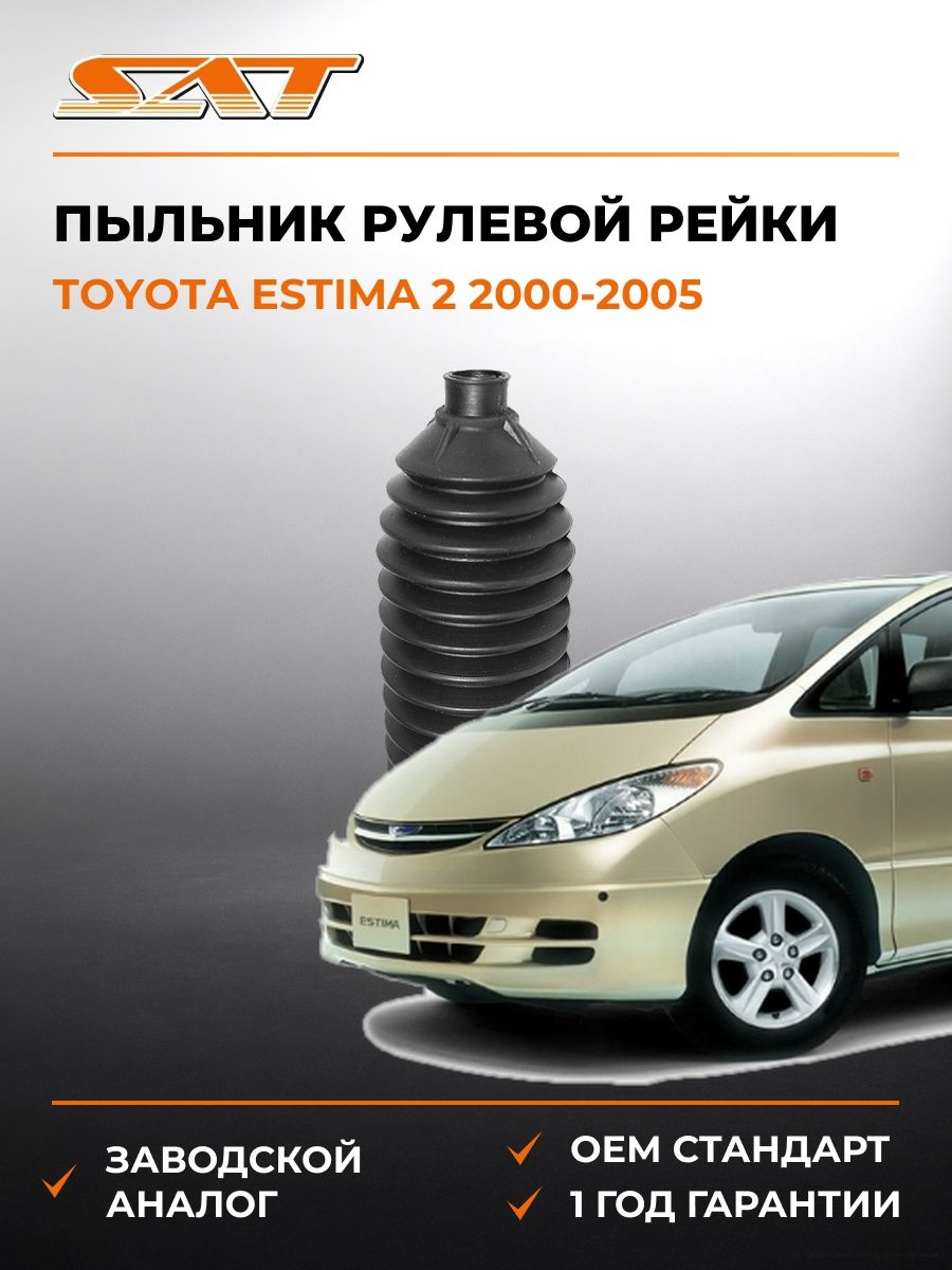 Пыльник рулевой рейки слева SAT ST34137FE020 Тойота Эстима 2 Toyota Estima 2 2000-2005