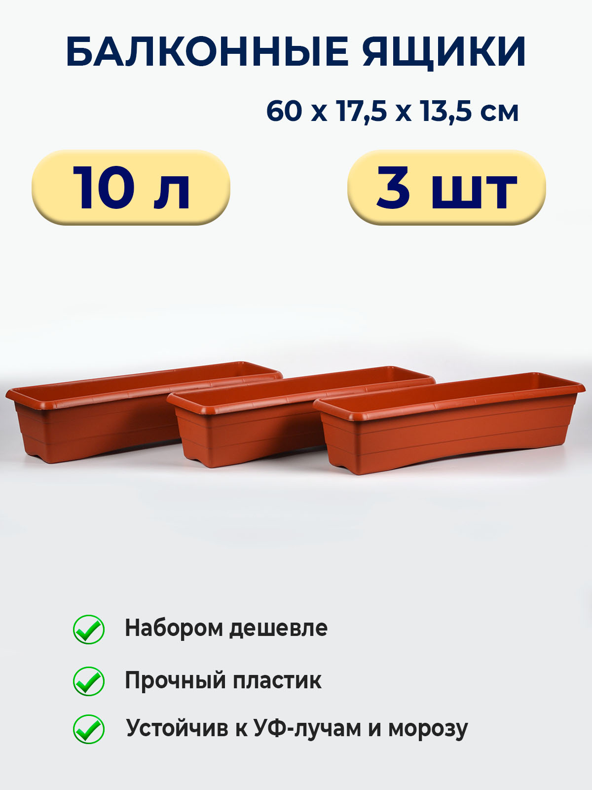 Ящик для цветов балконный 60 см / 3 шт
