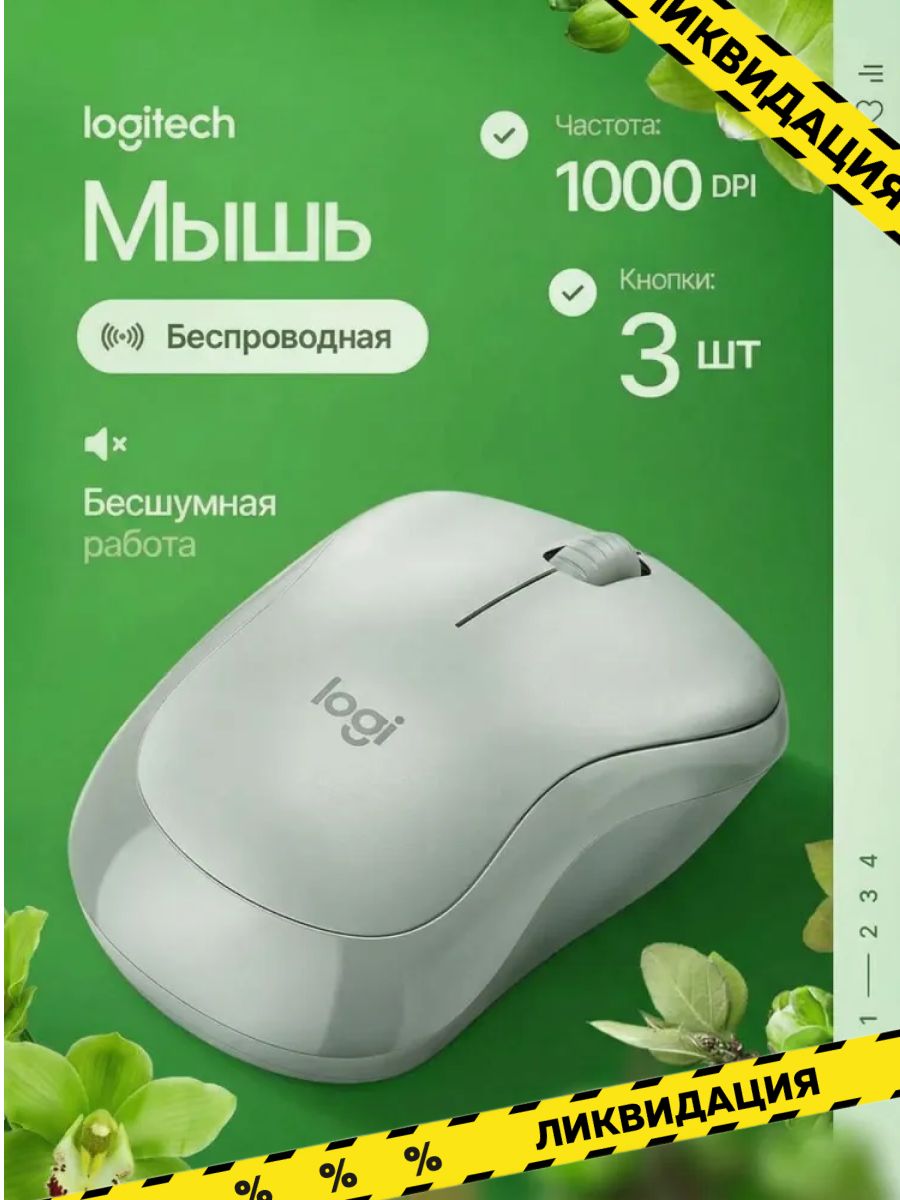 Мышь беспроводная Logitech M221 SILENT Зеленый