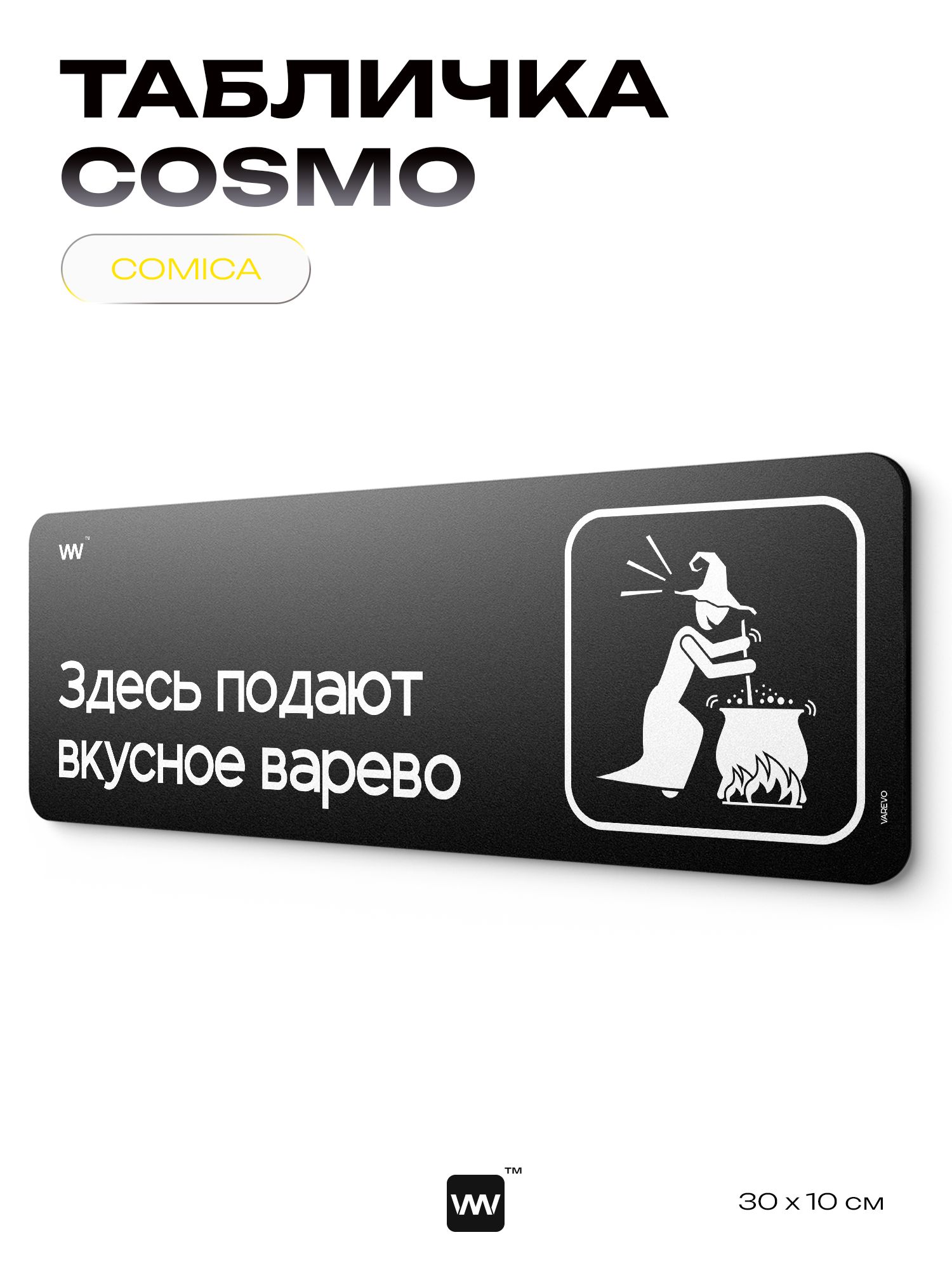 Табличка "Здесь подают вкусное варево", шуточная прикольная табличка на дверь и стену черная, для офиса и дома, COSMO COMICA, 30х10 см, Айдентика Технолоджи