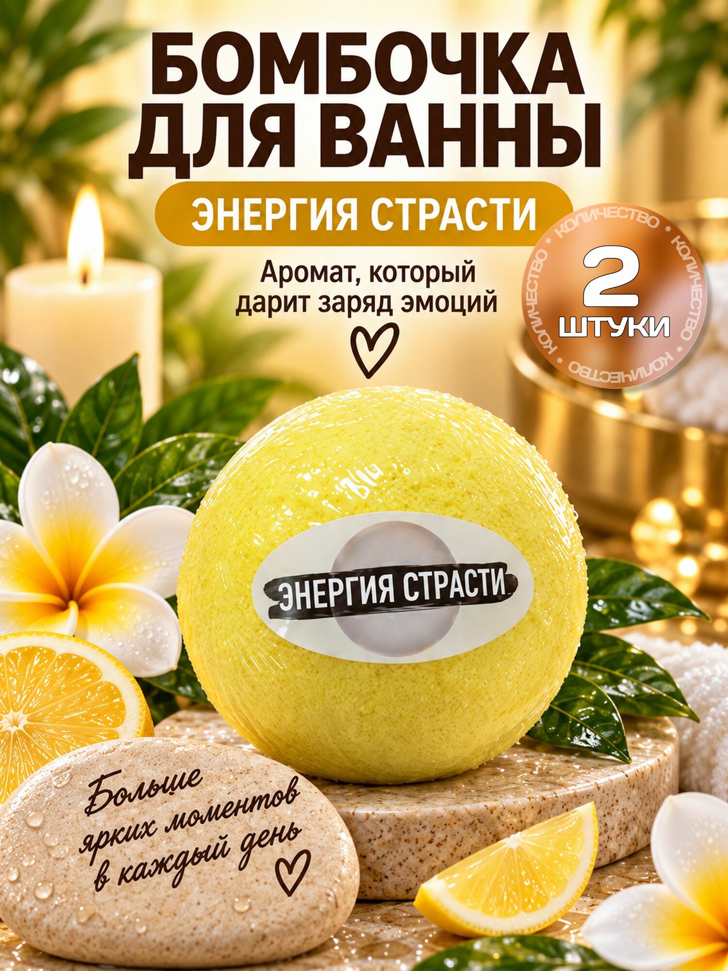 Бомбочка для ванны "Энергия страсти" (2 штуки) ароматизированная SPA, бурлящий шар для ванны, желтый