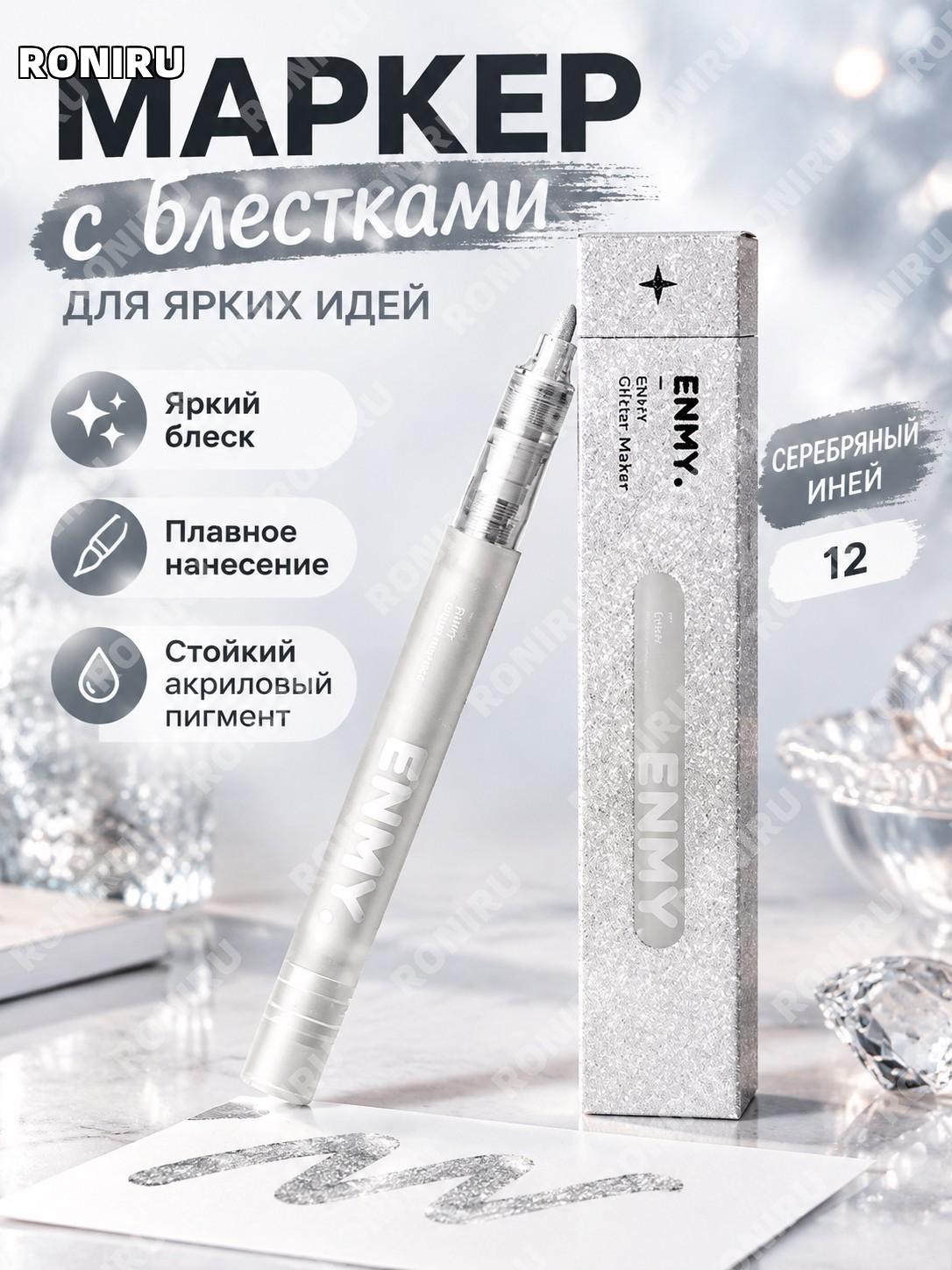 Маркер акриловый ENMY Энми с блестками, английская версия 12, Серебристый иней, одинарная упаковка для творчества