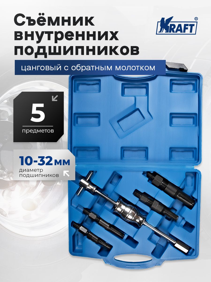 Съемник цанговый для внутренних подшипников 5 предметов KRAFT KT 701071