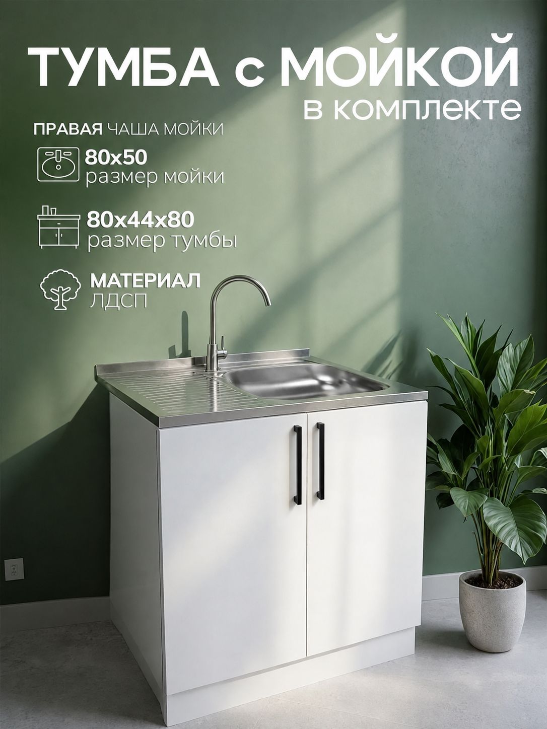 Тумба на кухню GoodStuff 80х44х80 см, с мойкой 80х50 см, белая