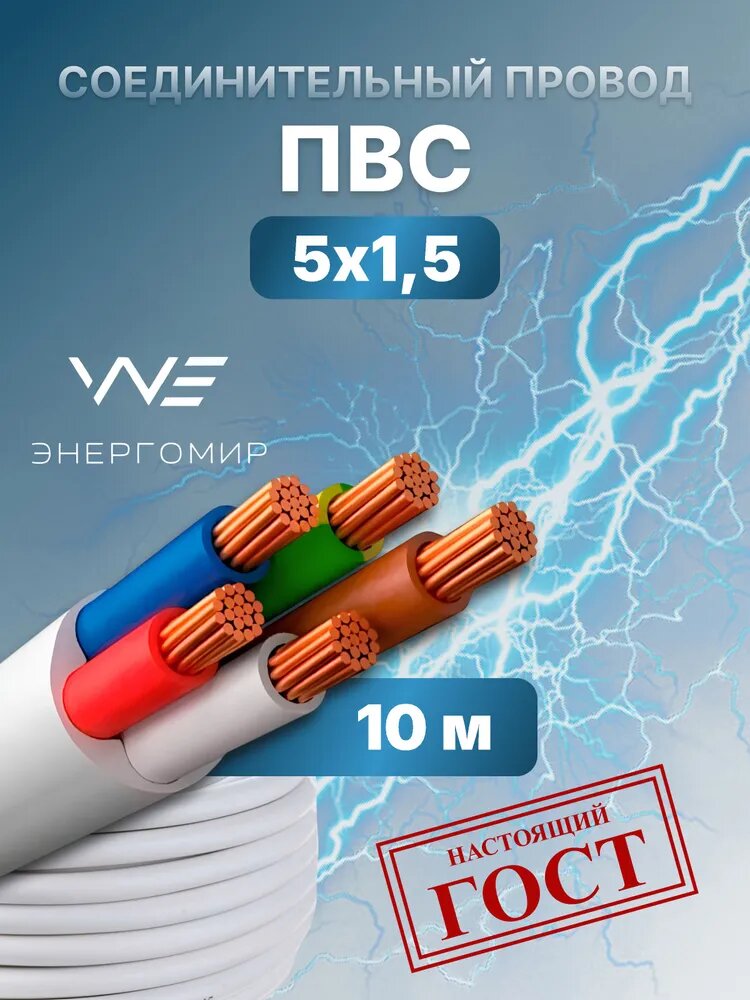 Энергомир Электрический провод ПВС 5 x 1.5 мм², 10 м