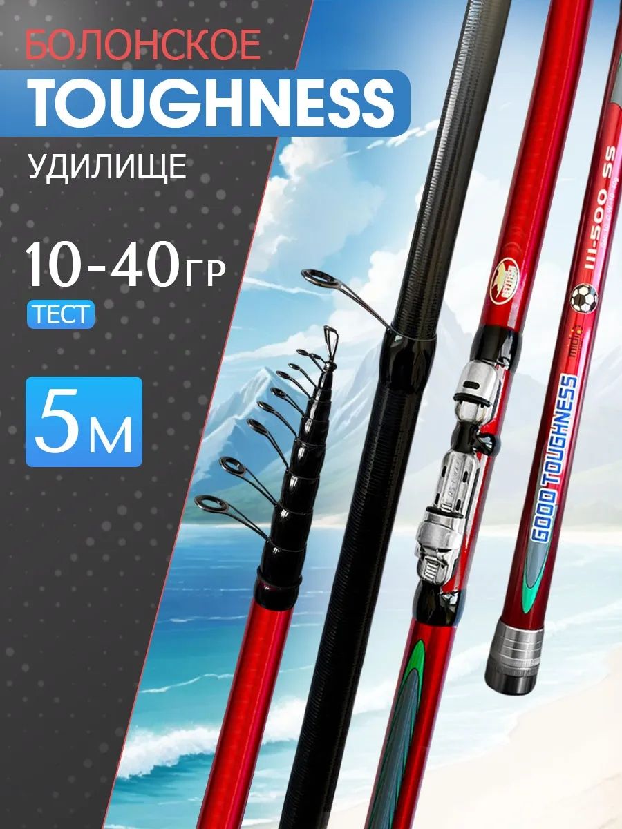Болонское удилище 5м TOUGHNESS 10-40г Быстрый строй/CARBON