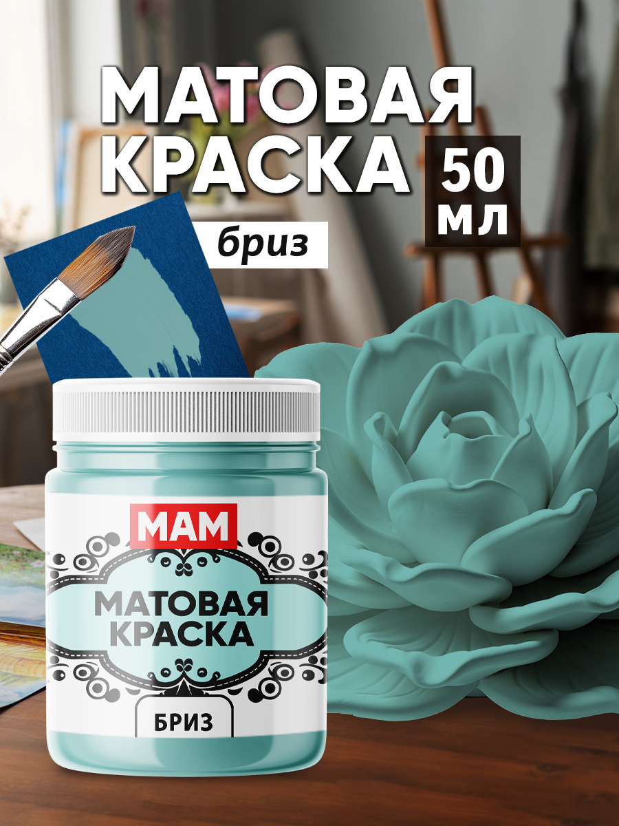 Матовая краска "Бриз" (50 мл) для творчества и декорирования