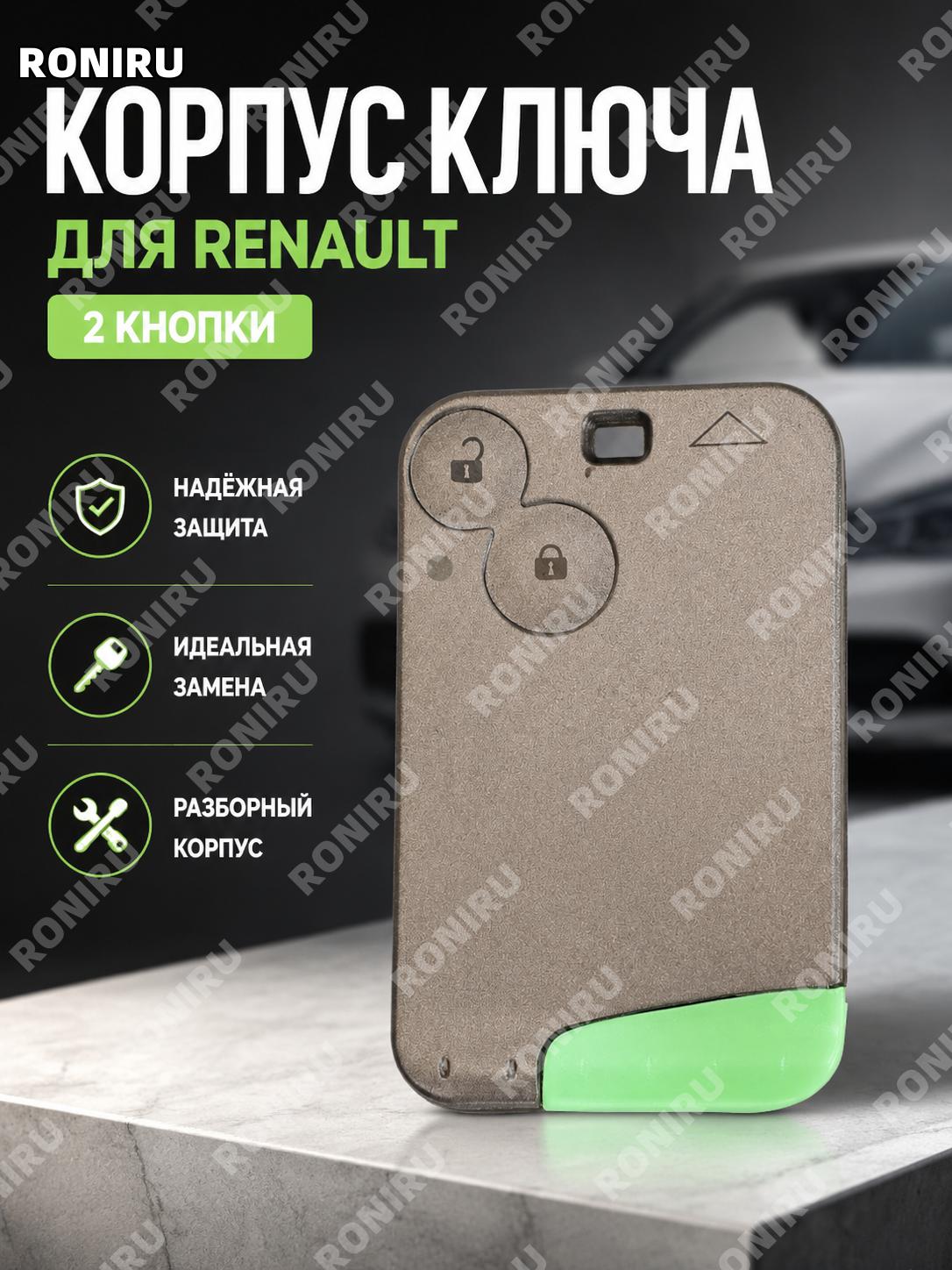 Чехол корпуса ключа Renault Laguna 2 кнопки, сменная защёлкивающаяся оболочка карты, пластиковый корпус без надписи
