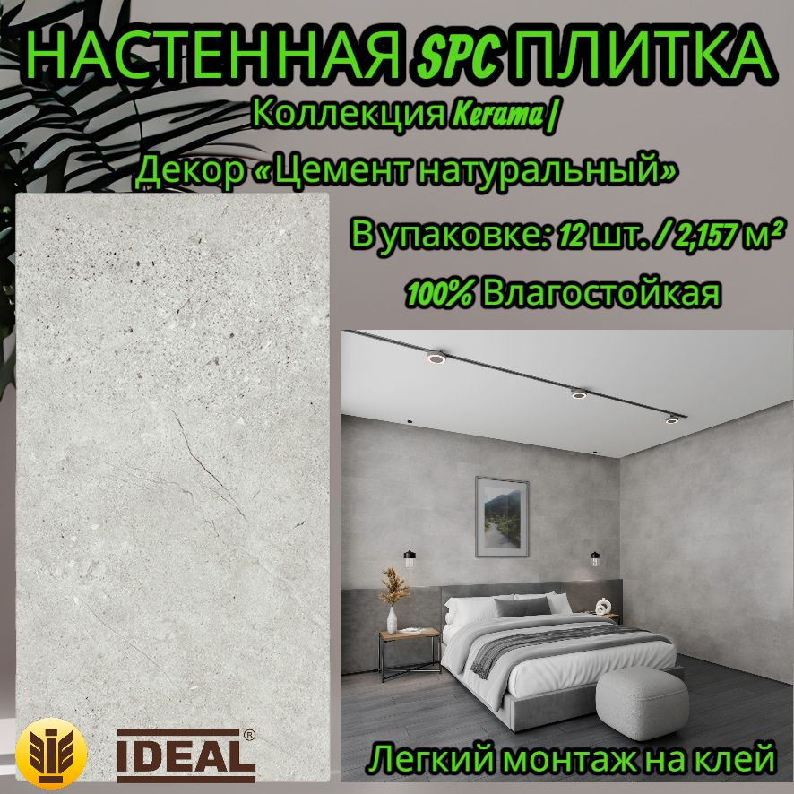 SPC-плитка стеновая "Идеал Керама", 2.157 кв. м/уп. (310х580х2.8мм,12шт.), 552 Цемент натуральный