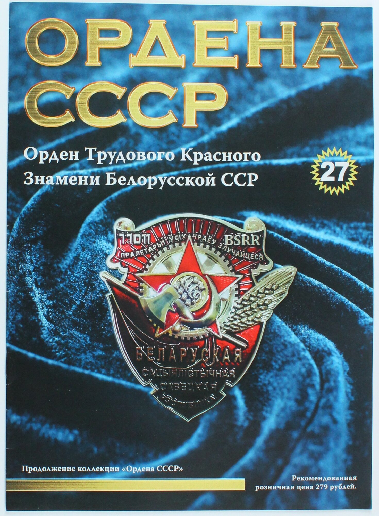 Букинистический журнал Ордена СССР, выпуск 27/2014