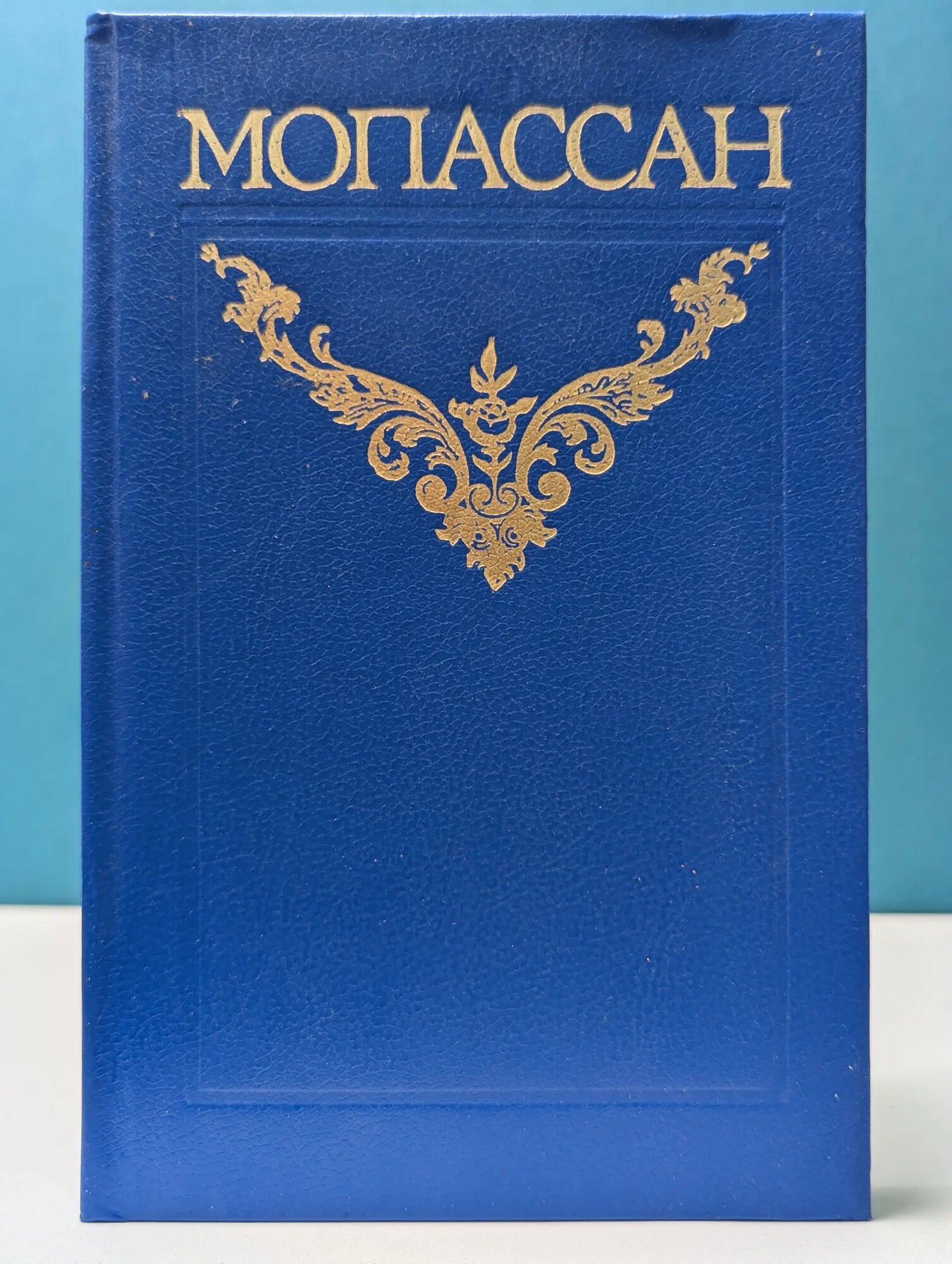 Ги де Мопассан. Собрание сочинений в 12 томах. Том 1 де Мопассан Ги 1992
