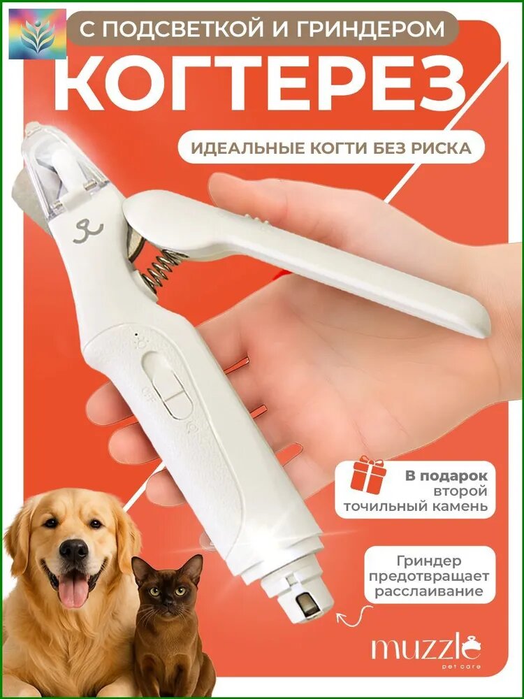 Премиум гриндеркогтерез для собак и кошек с подсветкой, Muzzle-2
