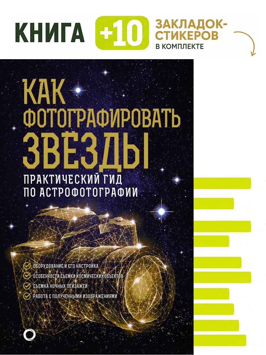 Как фотографировать звезды. Практический гид по астрофотографии. Комплект: книга + 10 закладок-стикеров