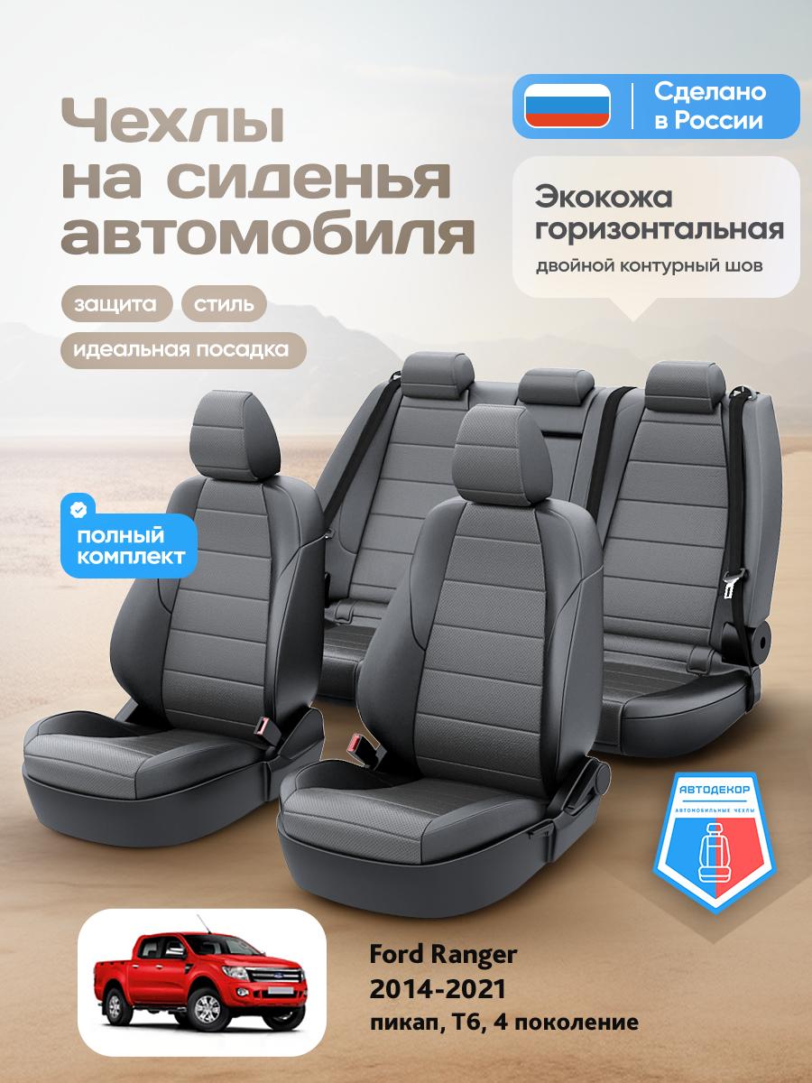 Чехлы Форд Рэнджер (Ford Ranger) 2011-2024 4 T6 пикап Экокожа Серый AD1425-CV1608 АвтоДекор