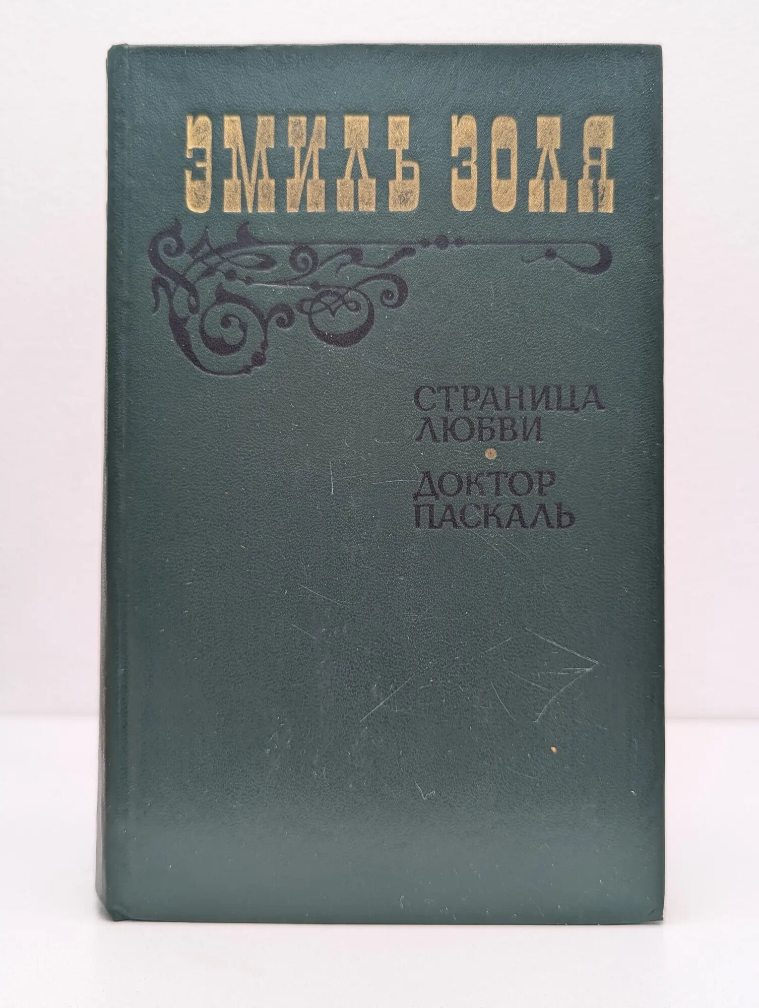 Эмиль Золя. Страница любви. Доктор Паскаль Золя Эмиль 1983