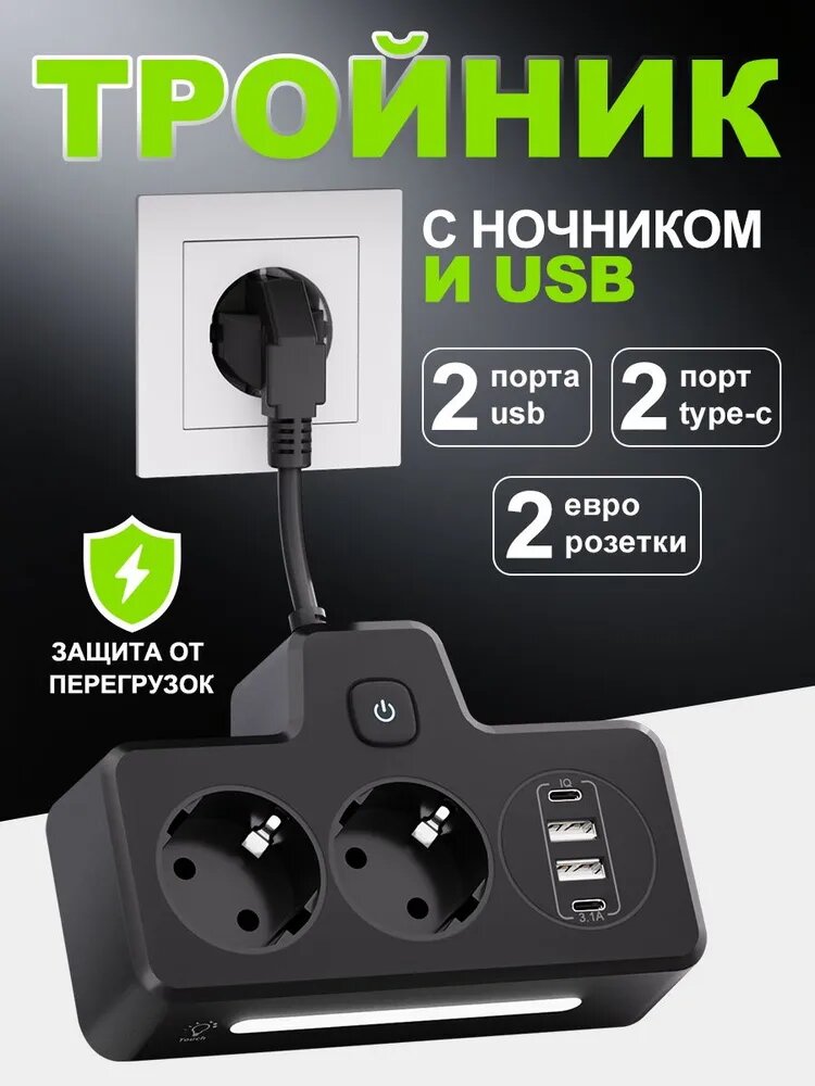 Тройник-разветвитель HITRENDS, 2 розетки с USB Type-C, Ночник 3 режима света, Сенсорный светильник, 10см