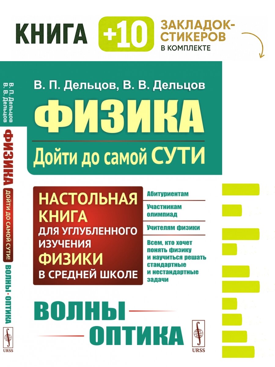Физика: дойти до самой сути. Комплект: книга + 10 закладок-стикеров